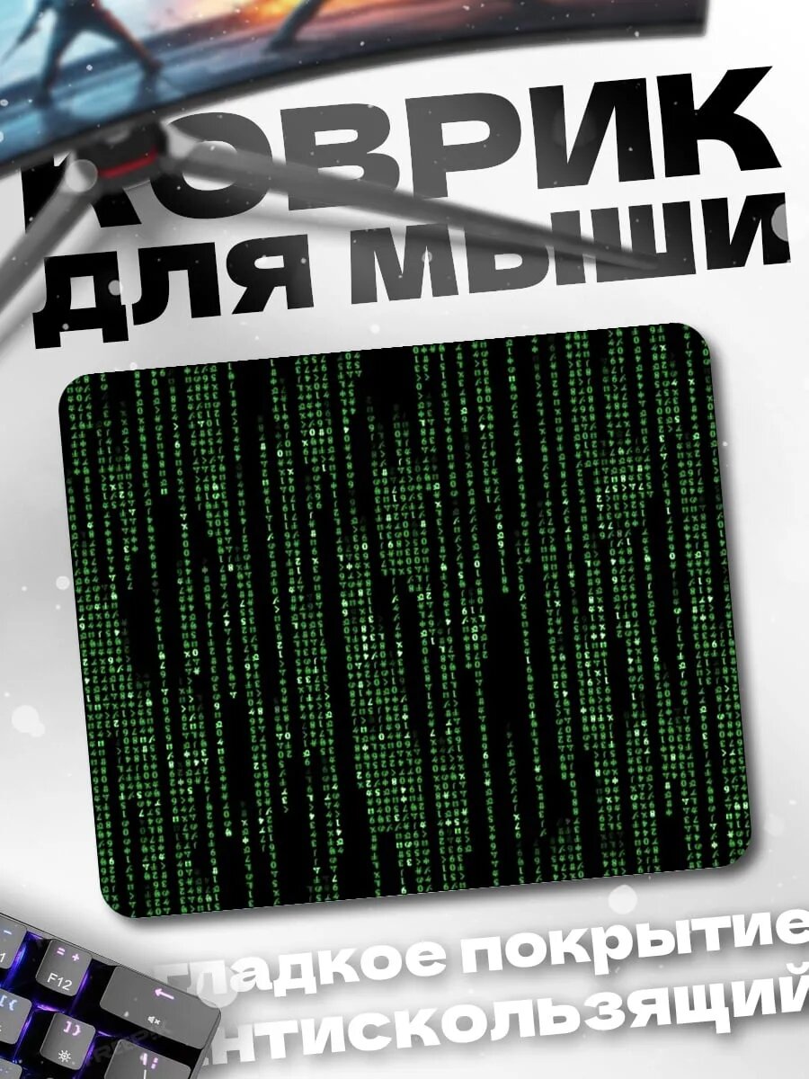 Коврик для мыши Матрица