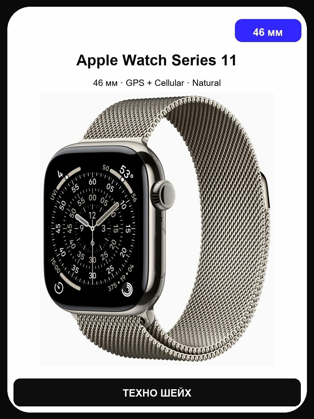 Смарт-часы Apple Watch Series 11 CEL 46mm M/L Natural Natural Mil Lp (Без RuStore)