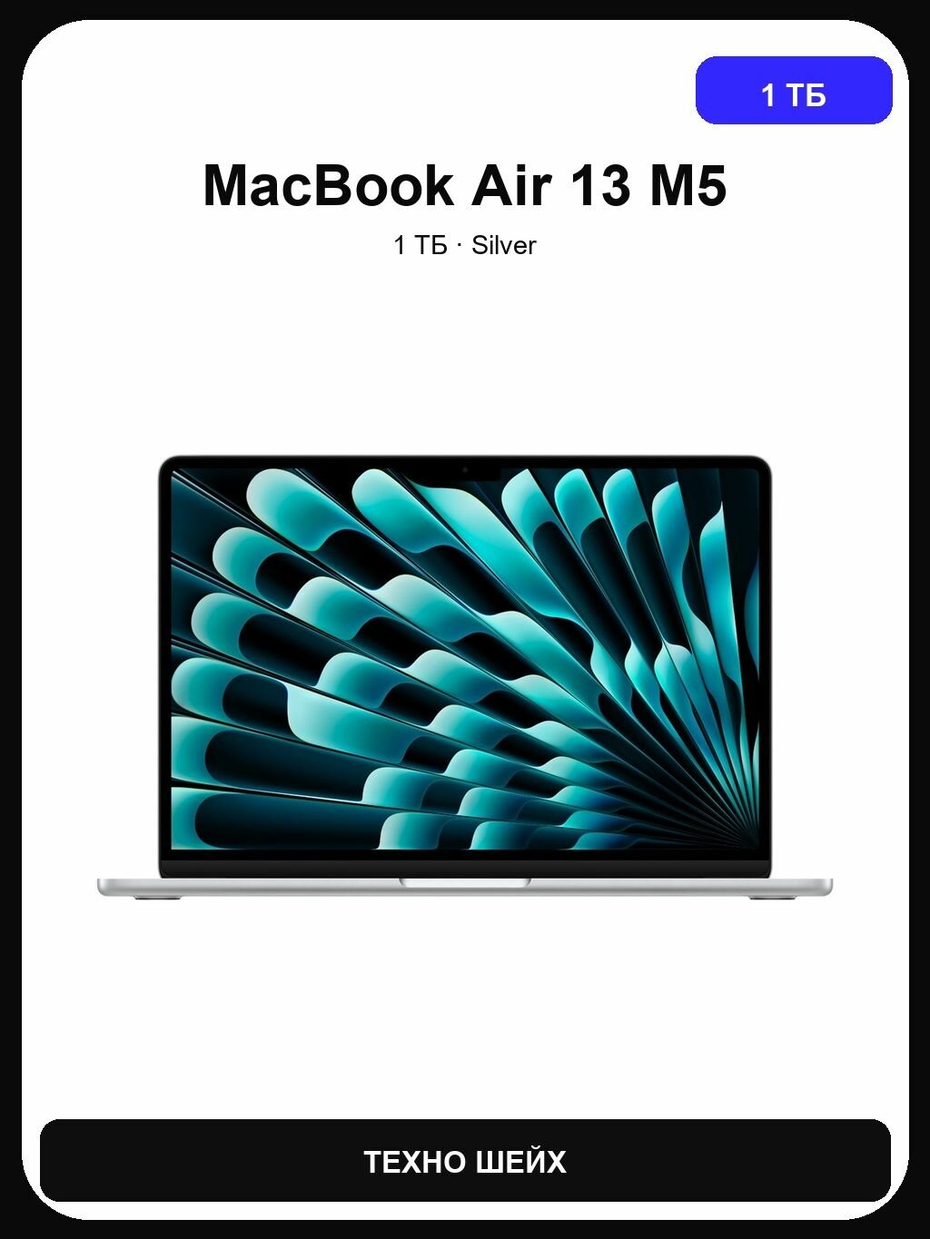 Ноутбук Apple MacBook Air 13 M5 16/1Tb Silver MDH84 (Без RuStore)