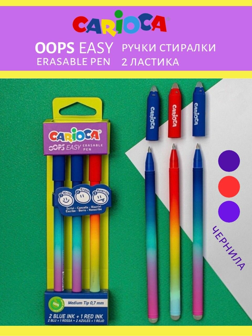 CARIOCA OOPS Easy набор ручек гелевых стираемых, d 0.7 мм, 3 штуки, артикул 41025