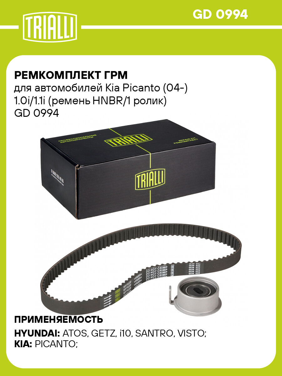 Ремкомплект ГРМ для автомобилей Kia Picanto (04-) 1.0i/1.1i (ремень HNBR/1 ролик) GD 0994 TRIALLI