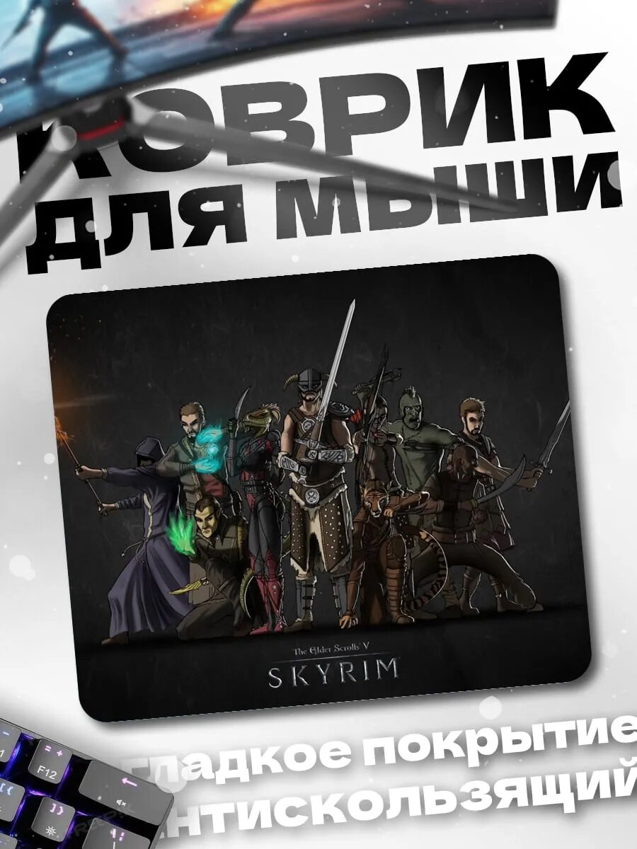 Коврик для мыши Герои Скайрима