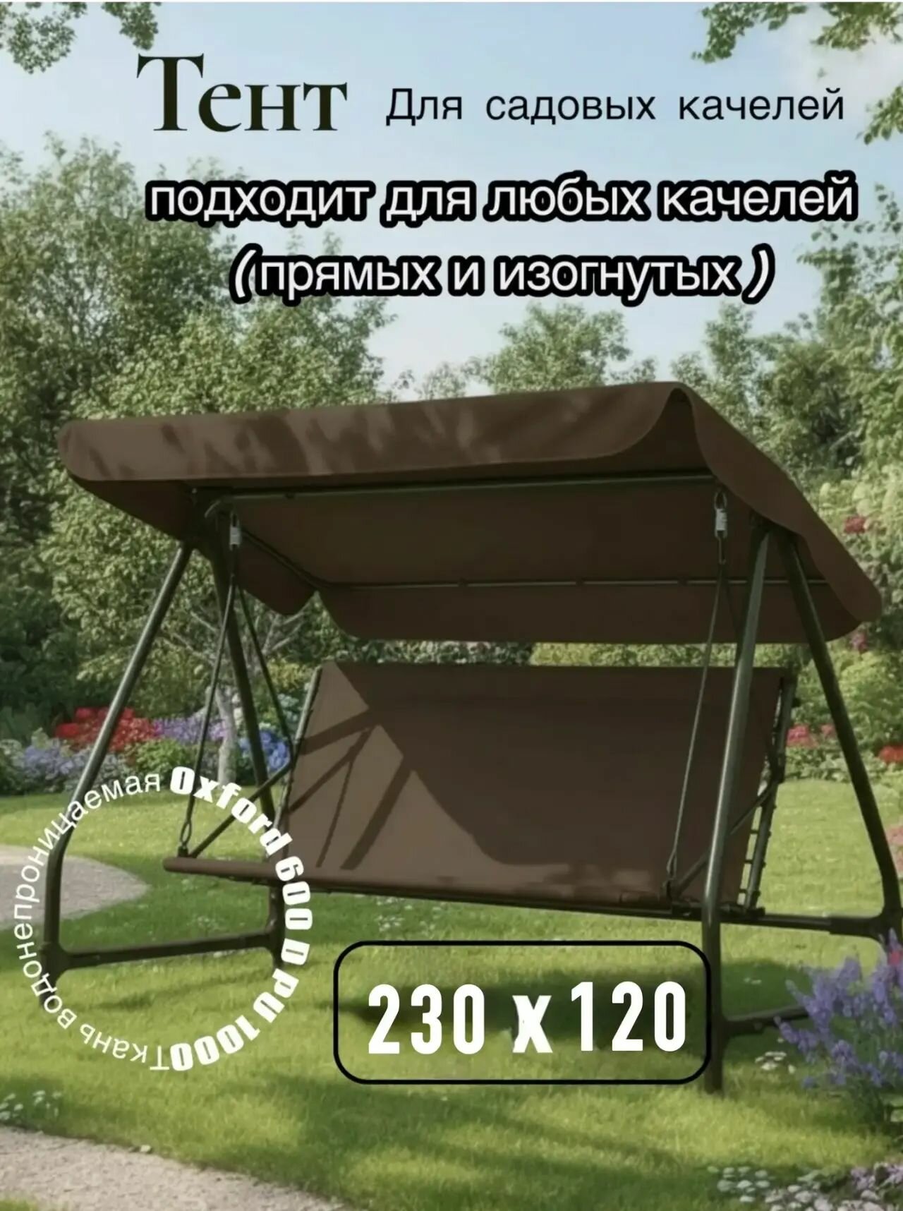 Тент для садовых качелей