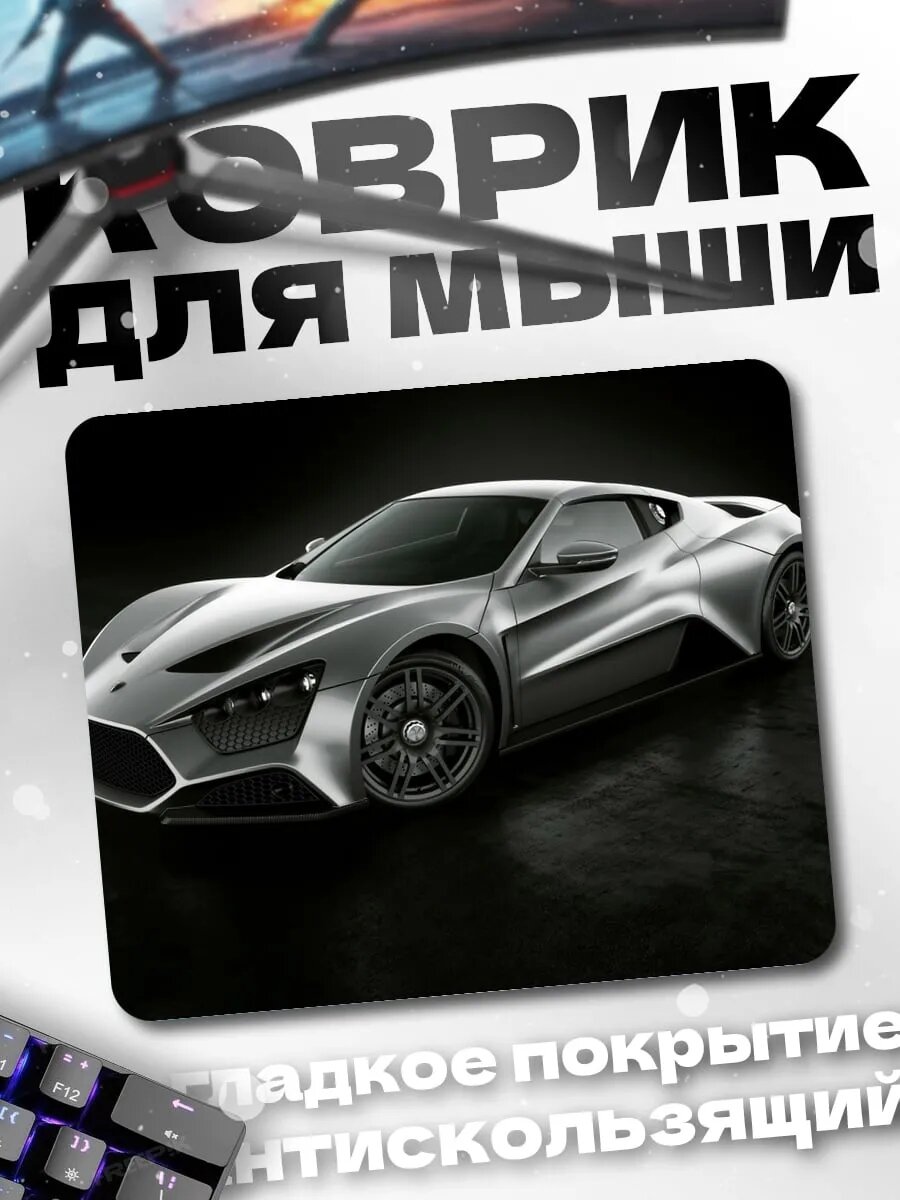 Коврик для мыши Серебряный спорткар
