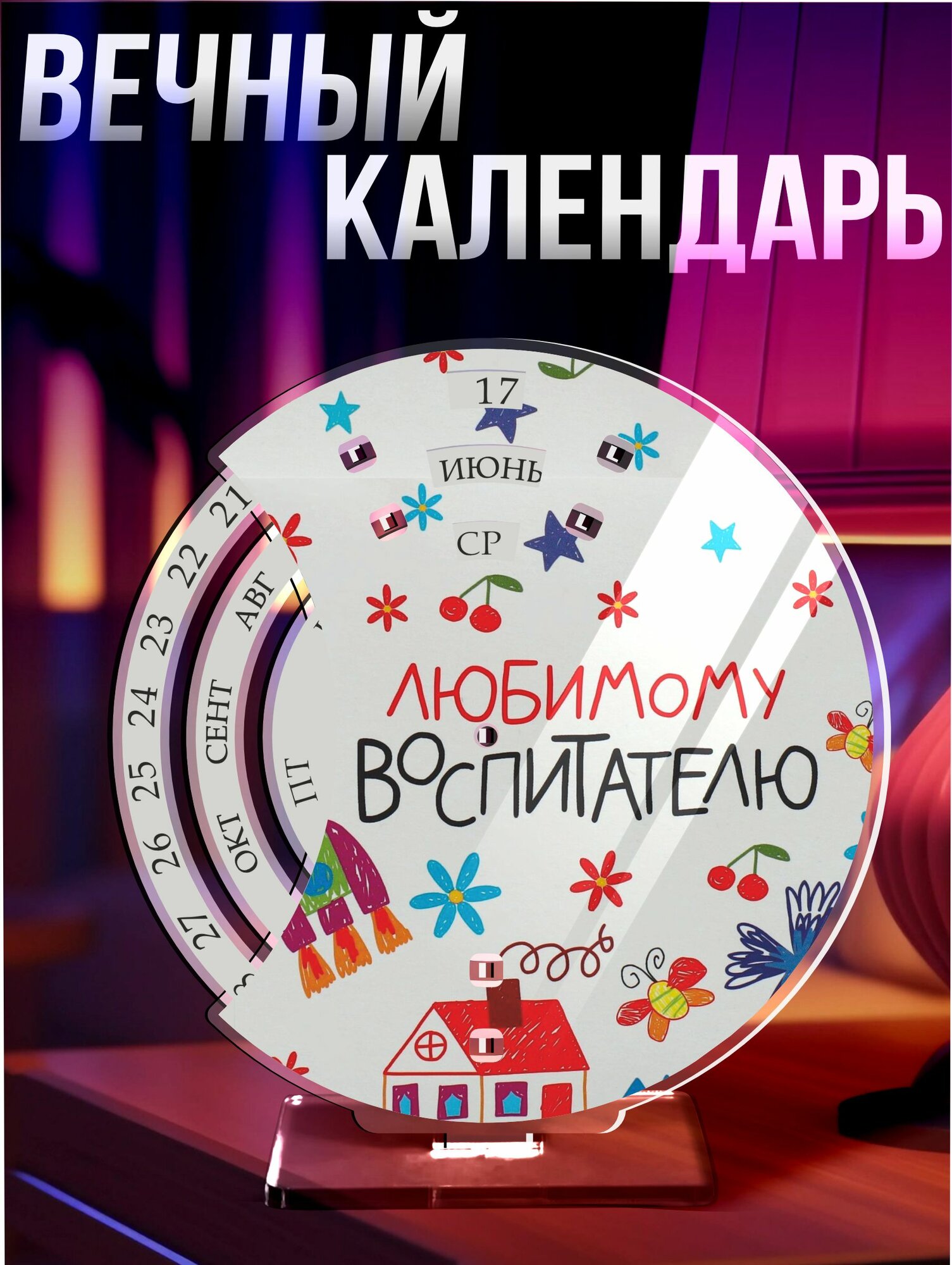 Вечный календарь настольный Подарок воспитателю