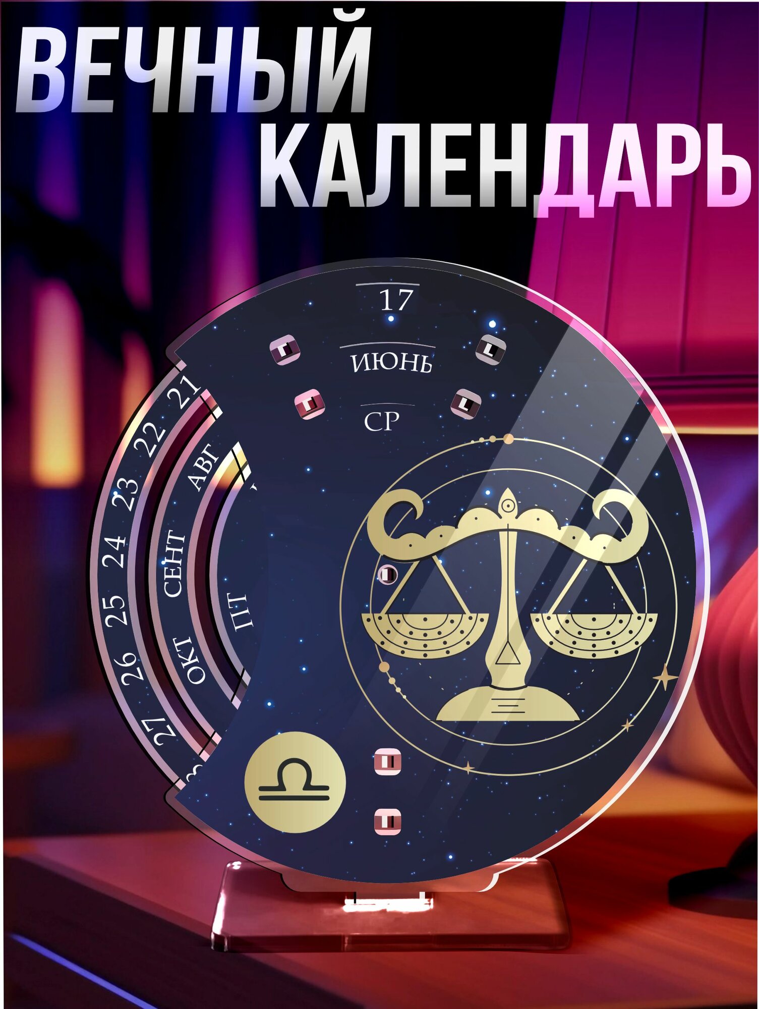 Вечный календарь настольный Знак зодиака Весы