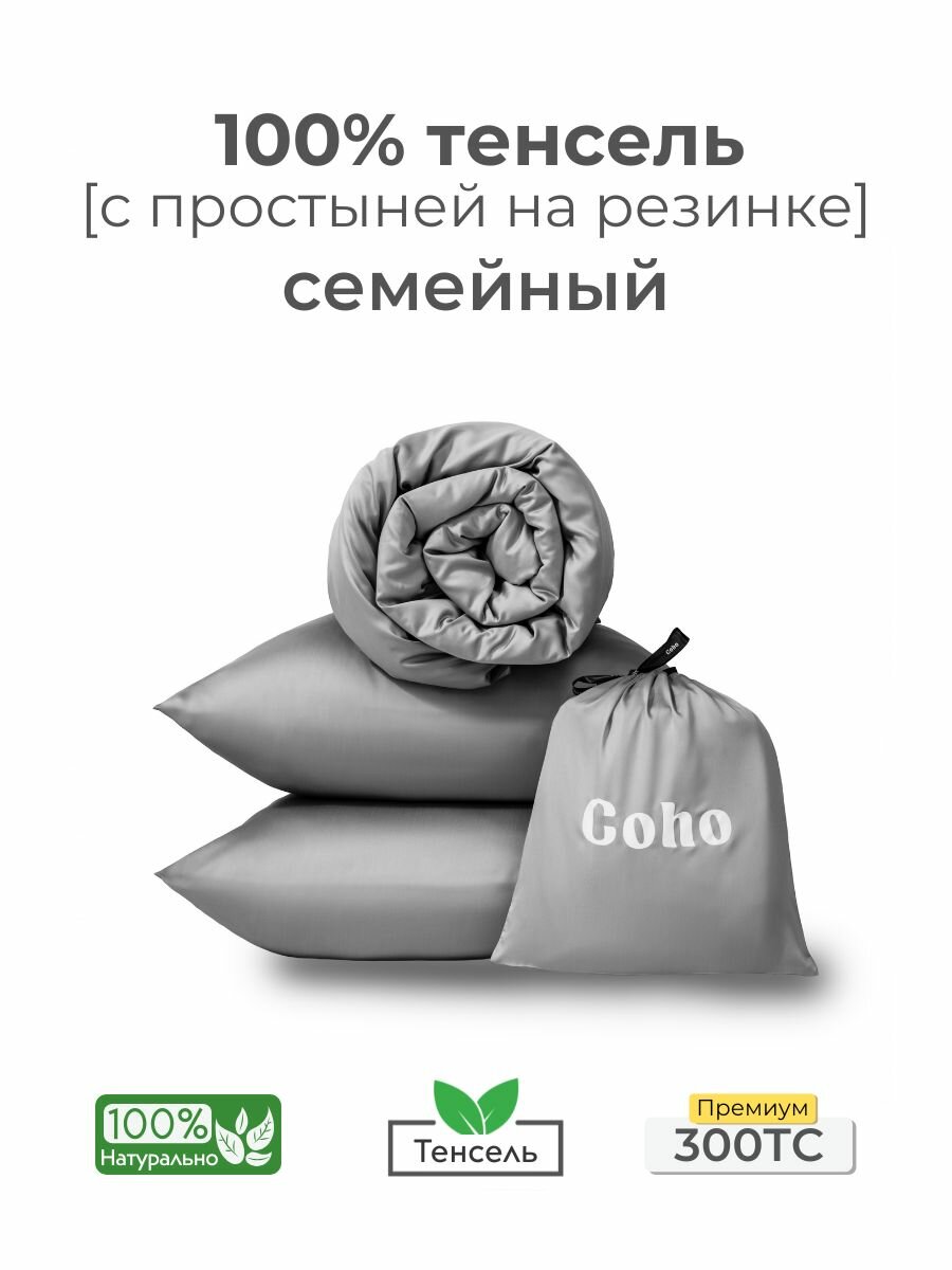 Комплект постельного белья, семейный, 50x70, на резинке, тенсель, светло-серый, Coho Home