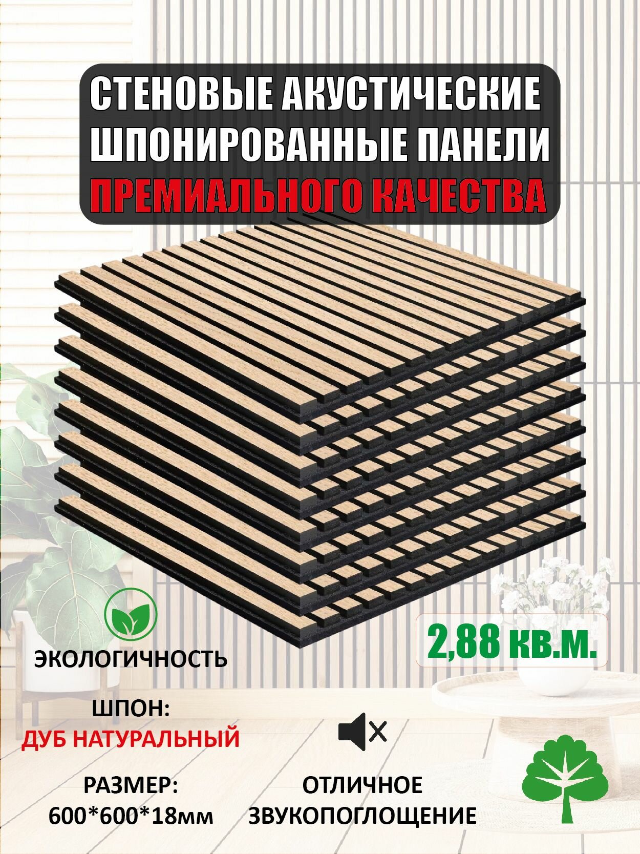 Стеновая шпонированная панель (8 шт.) акустическая реечная 600*600 - Дуб Натуральный