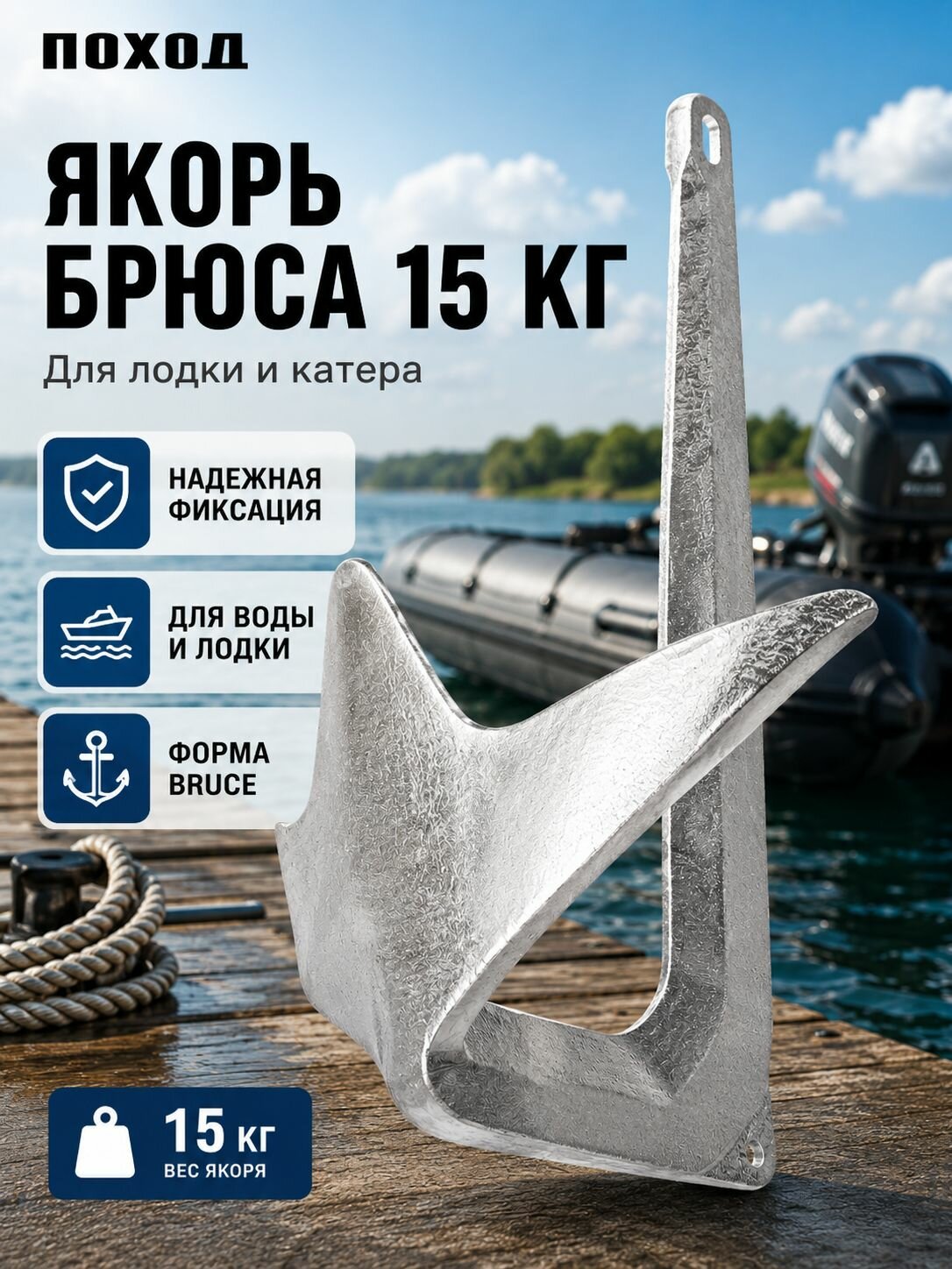 Якорь лодочный Брюса 15 кг оцинкованный стальной для яхты, тяжелого катера и плавучего дома