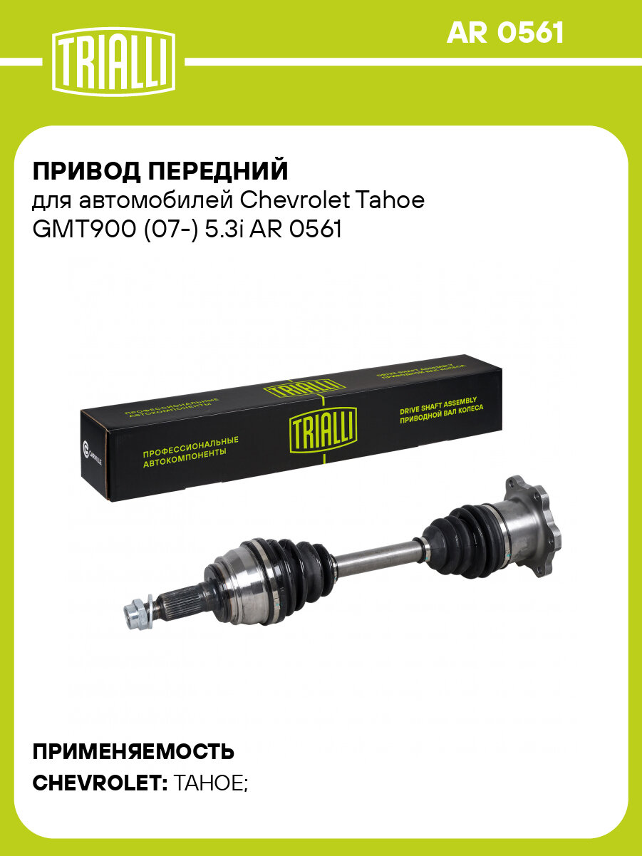 Привод передний для автомобилей Chevrolet Tahoe GMT900 (07-) 5.3i AR 0561 TRIALLI
