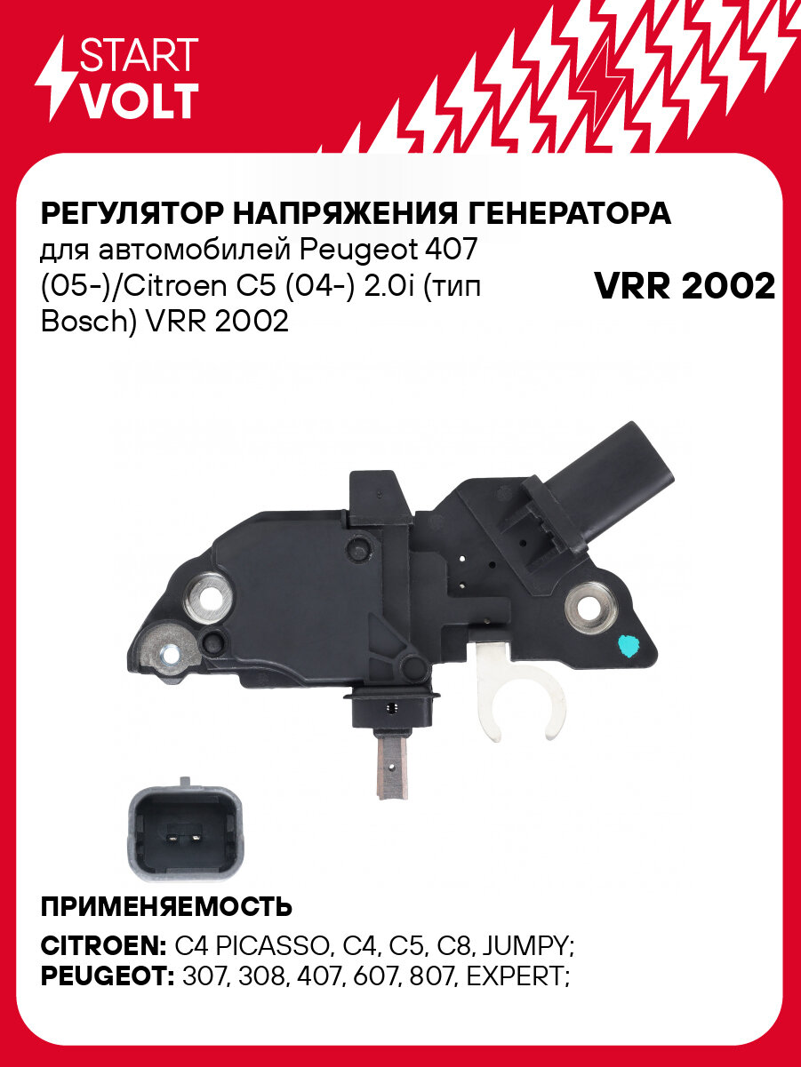Регулятор напряжения генератора для автомобилей Peugeot 407 (05-)/Citroen C5 (04-) 2.0i (тип Bosch) VRR 2002 StartVolt
