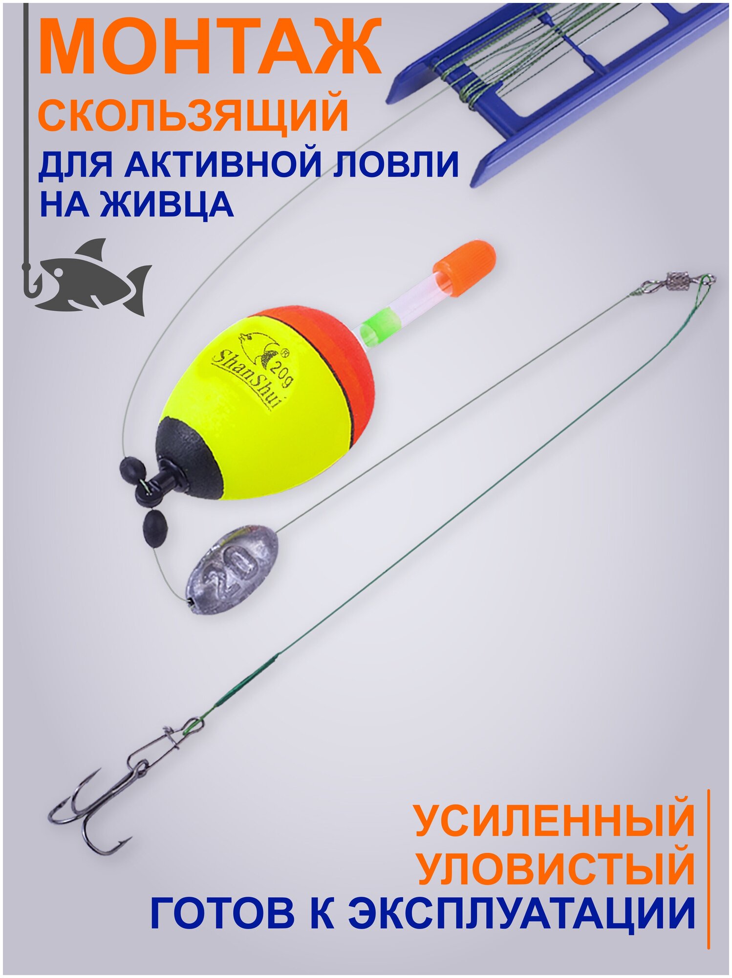 Монтаж рыболовный для ловли на живца, скользящий / рыболовная оснастка