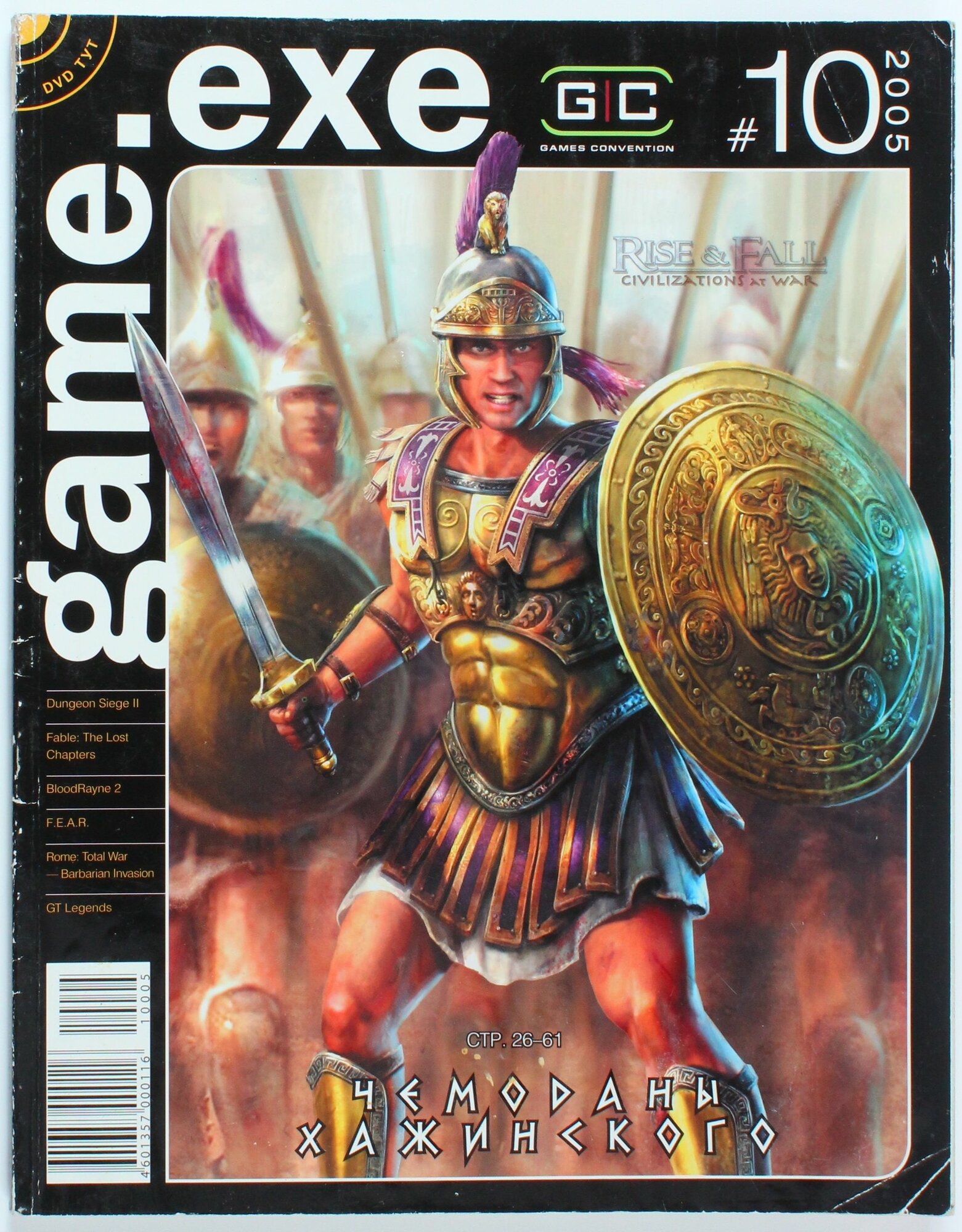 Винтажный журнал Game.Exe, выпуск 10/2005 год