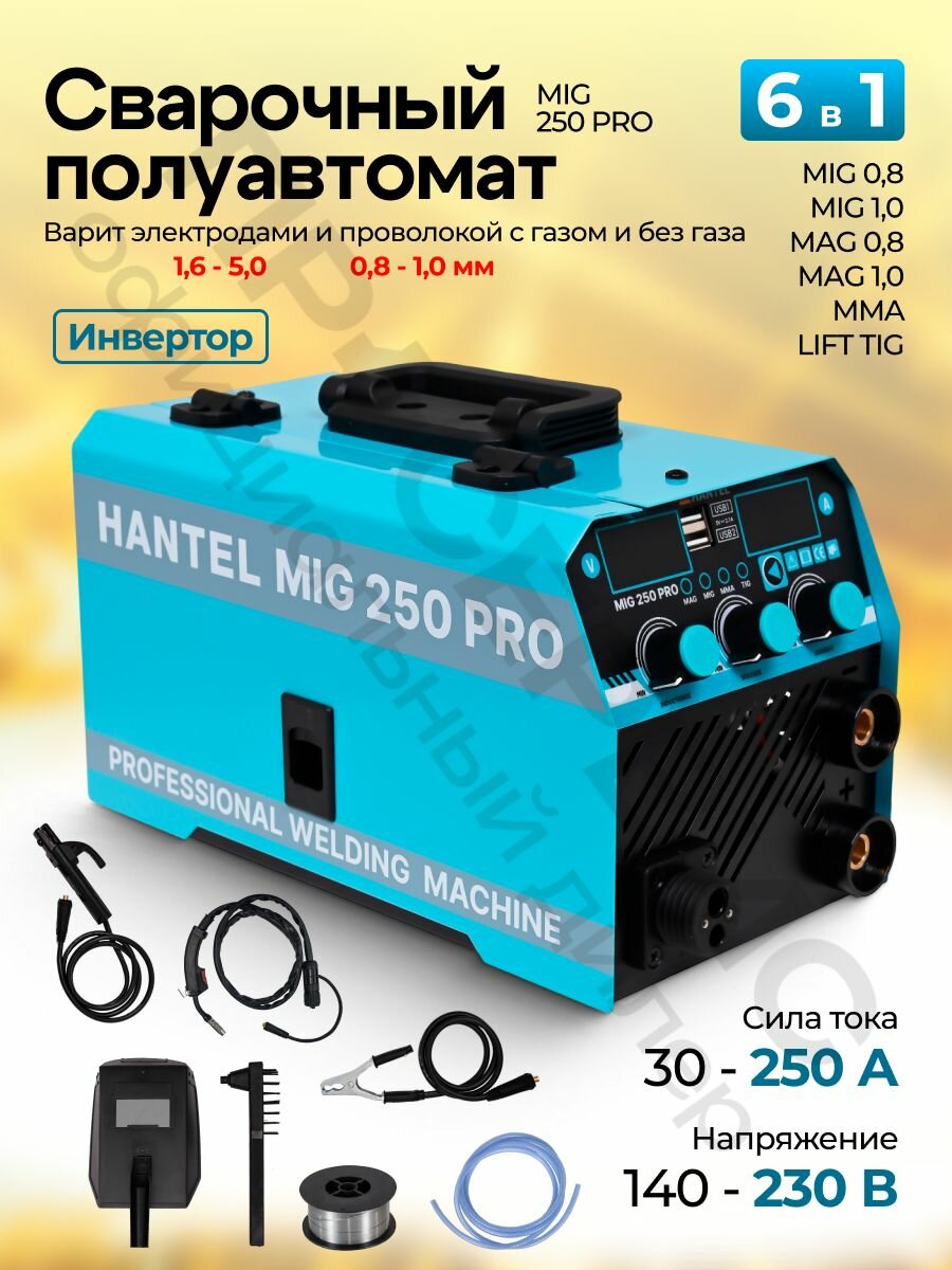 Сварочный аппарат HANTEL MIG 250 PRO полуавтомат 250А инвертор. Товар уцененный
