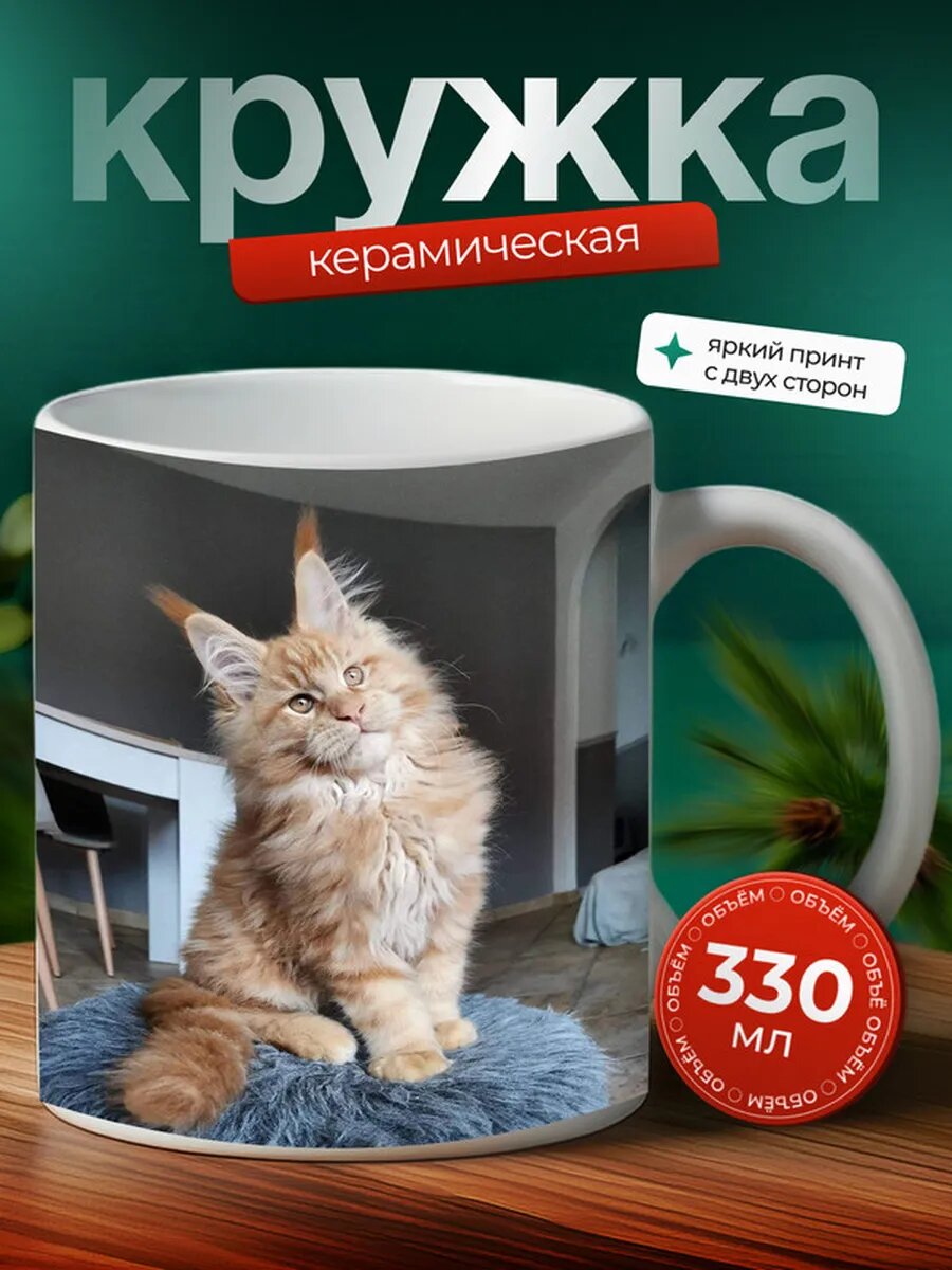 Кружка Мейн-кун кот 18,