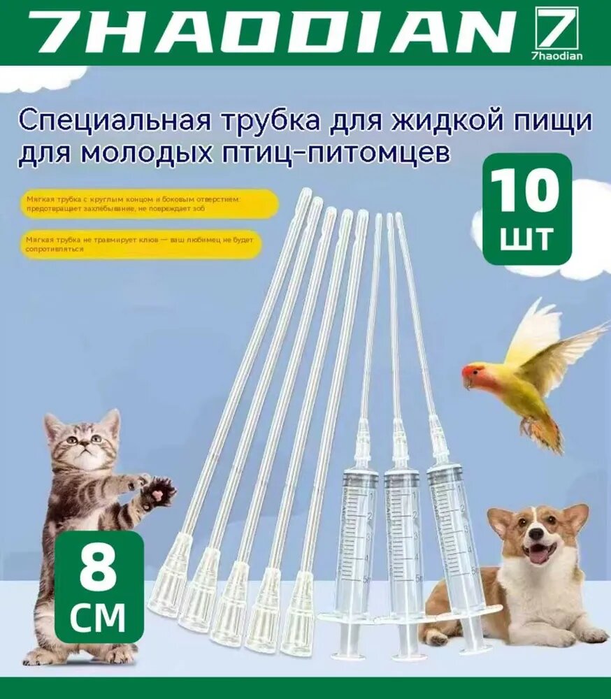 Набор одноразовых шлангов длиной 8 см/прозрачных*10 штук/для искусственного оплодотворения и кормления котят, щенков, коз, овец, птиц и грызунов