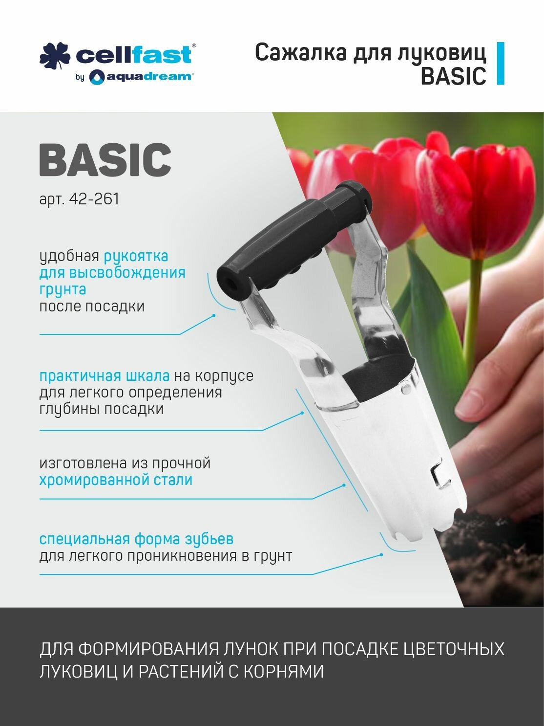 Сажалка для луковиц BASIC Cellfast 42-261