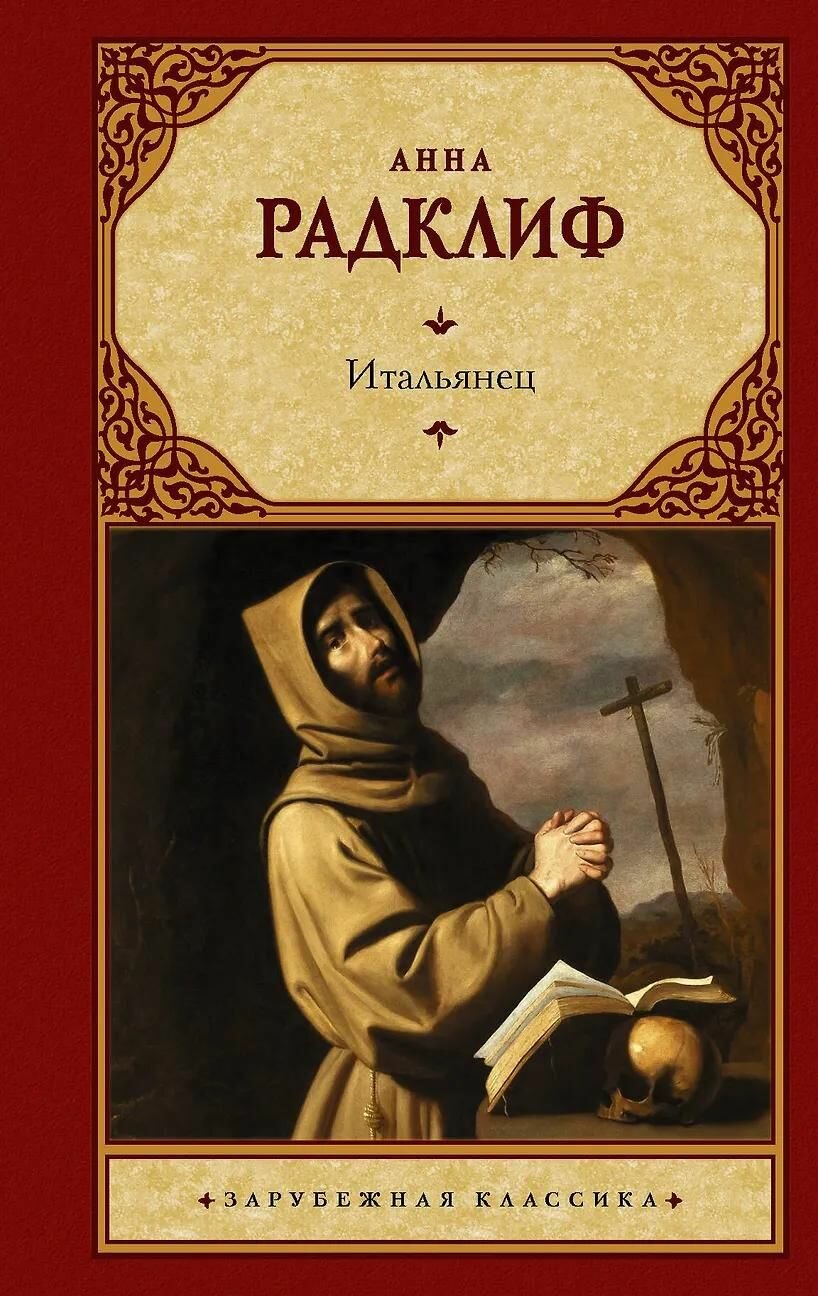 Роман АСТ Итальянец, или Исповедальня кающихся, облаченных в черное Радклиф А, 2021 г