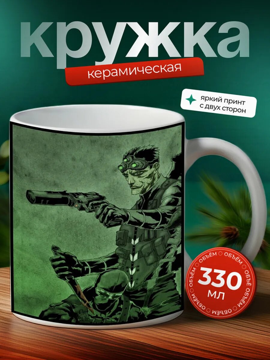 Кружка Splinter Cell Chaos Theory 47, Сплинтер Селл ,