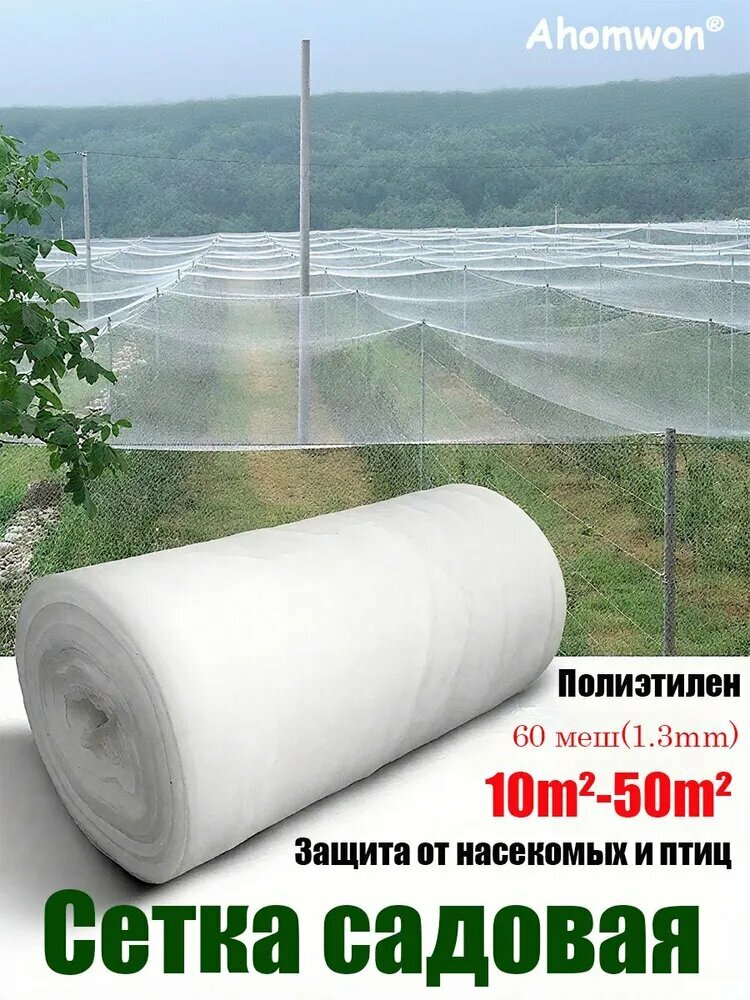 Ahomwon Сетка садовая защитная от птиц, Полиэтилен,23г/кв. м,15х3м