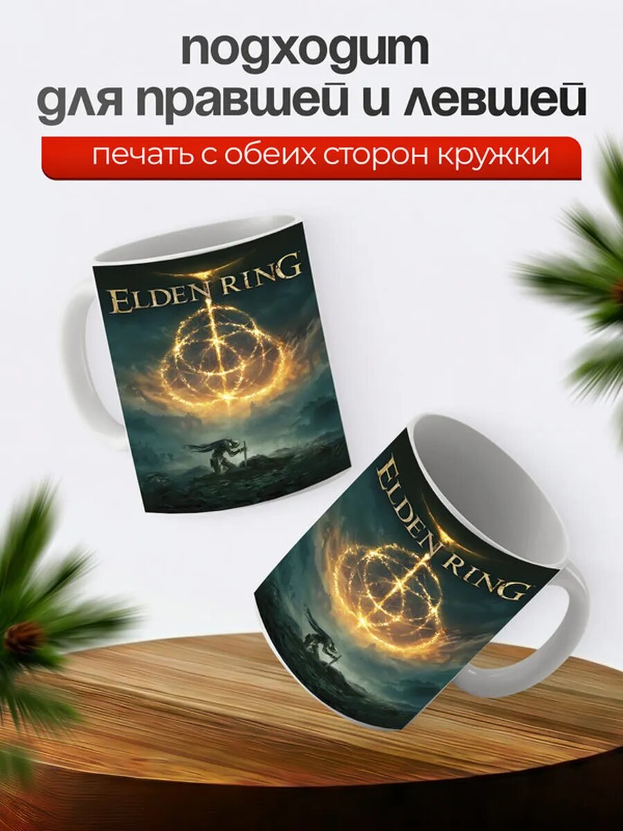 Кружка Elden Ring, Элден Ринг, — фото 1