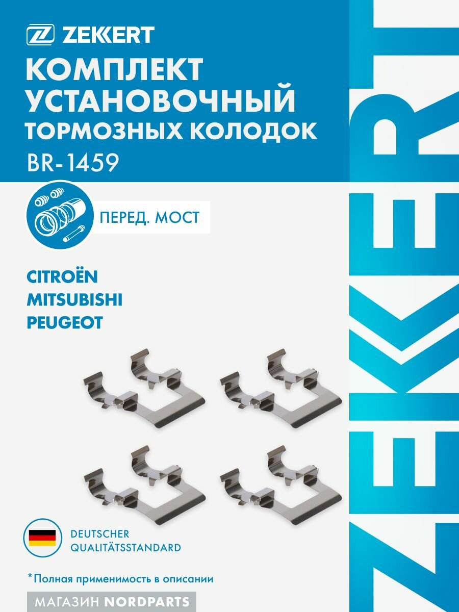 Комплект установочный перед. торм. колодок Mitsubishi Pajero II 91-, Pajero Sport 98-, Lancer IV-VIII 08-, Outlander II, III 06-