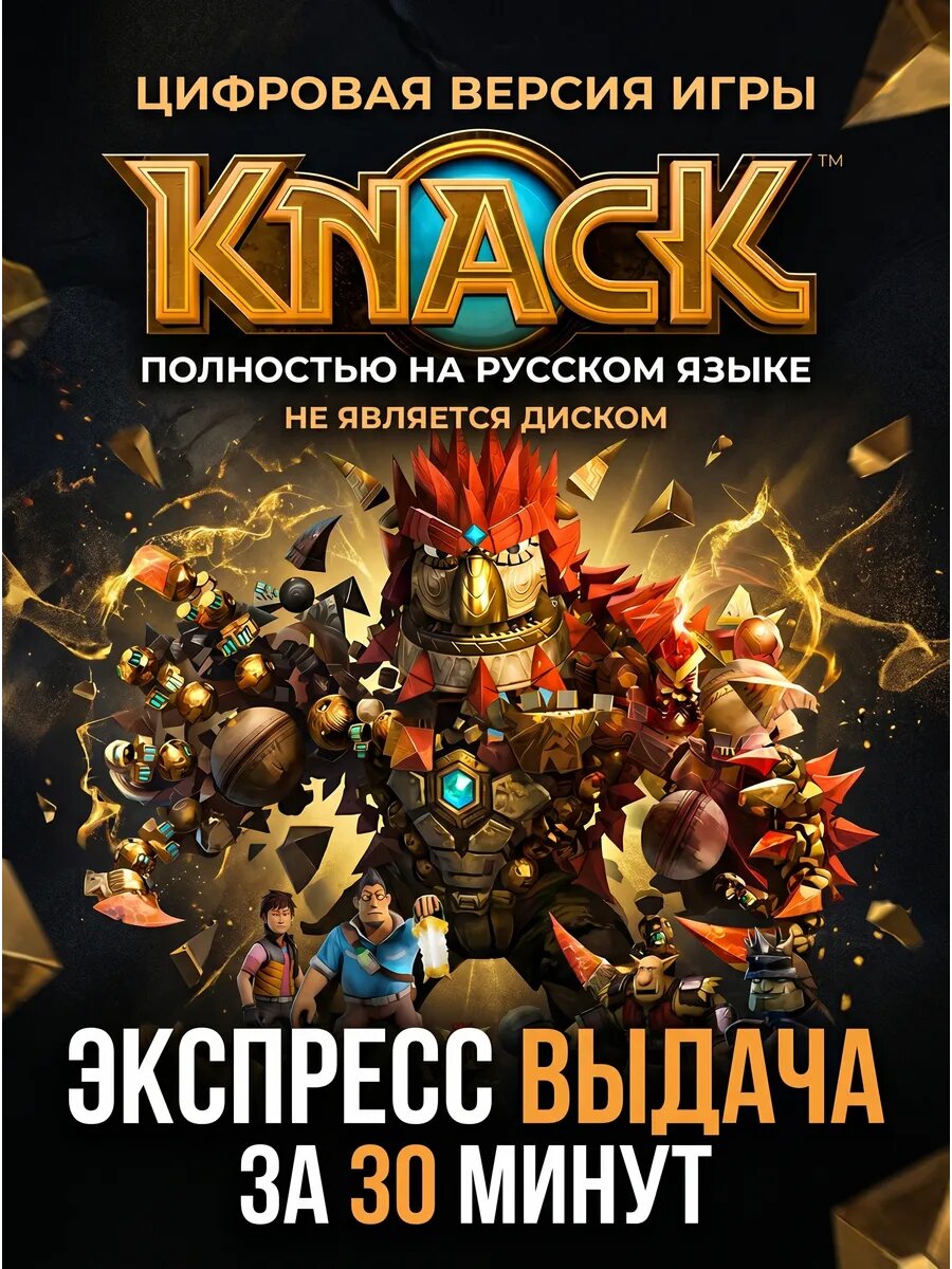 Игра Knack, для PlayStation 4 и PlayStation 5, на русском, цифровая версия