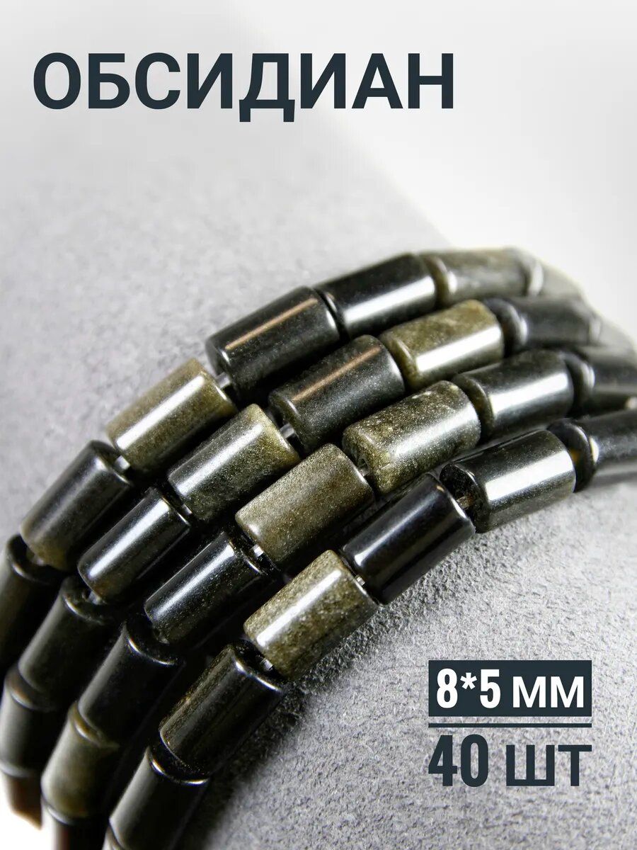 Обсидиан черно-золотой - Цилиндры - 8*5 мм, 40 шт