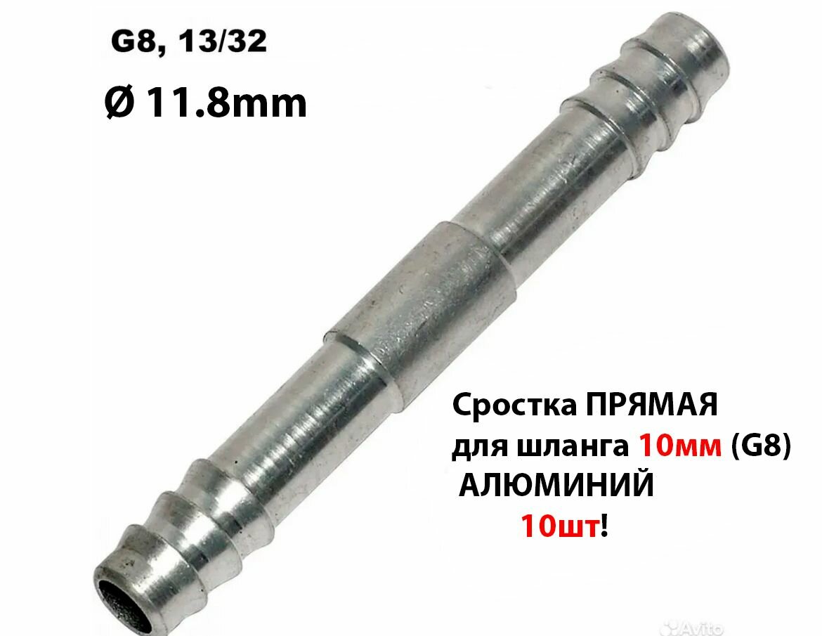 Фитинг сростка прямая для шланга 10мм (G8) алюминий! 10шт