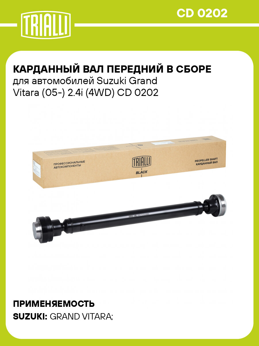 Карданный вал передний в сборе для автомобилей Suzuki Grand Vitara (05-) 2.4i (4WD) CD 0202 TRIALLI