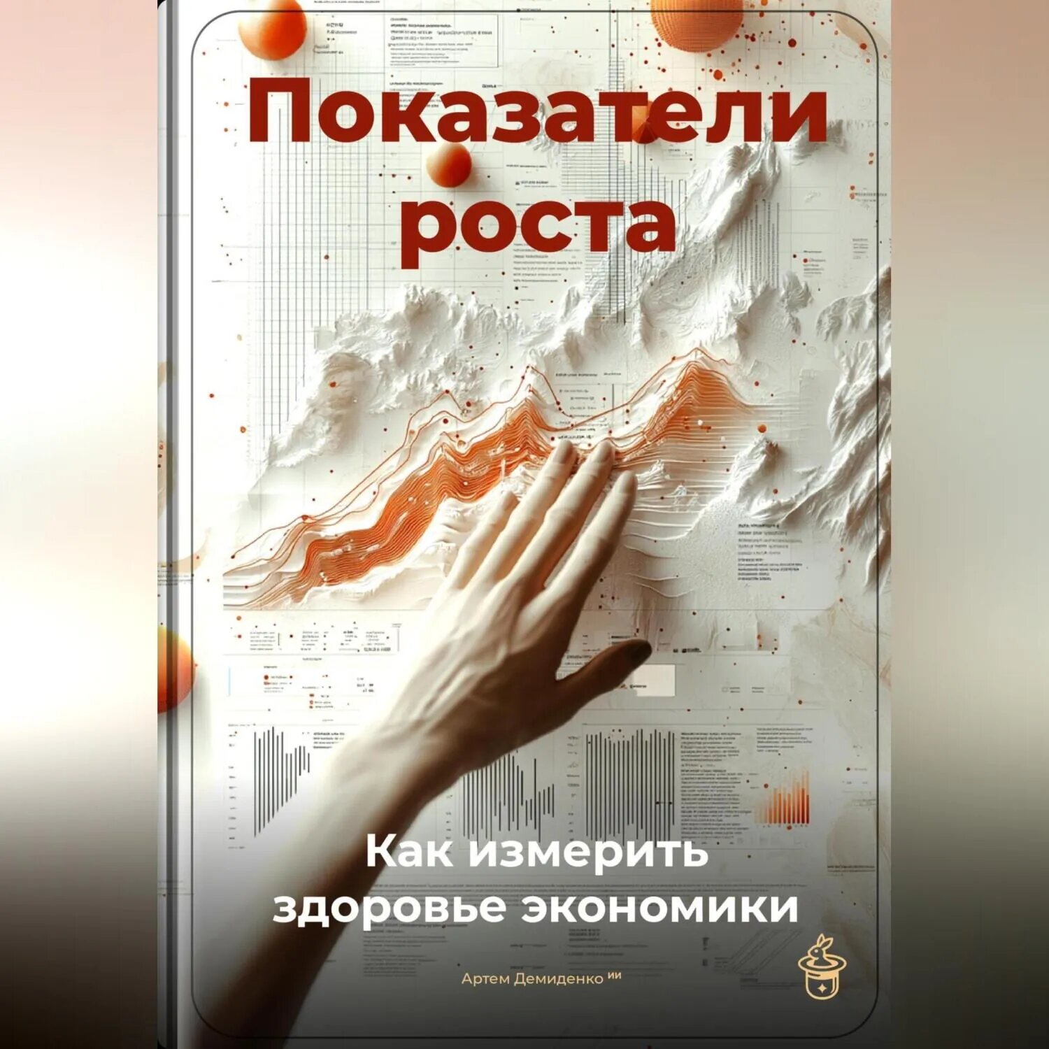 Показатели роста: Как измерить здоровье экономики [Аудиокнига]
