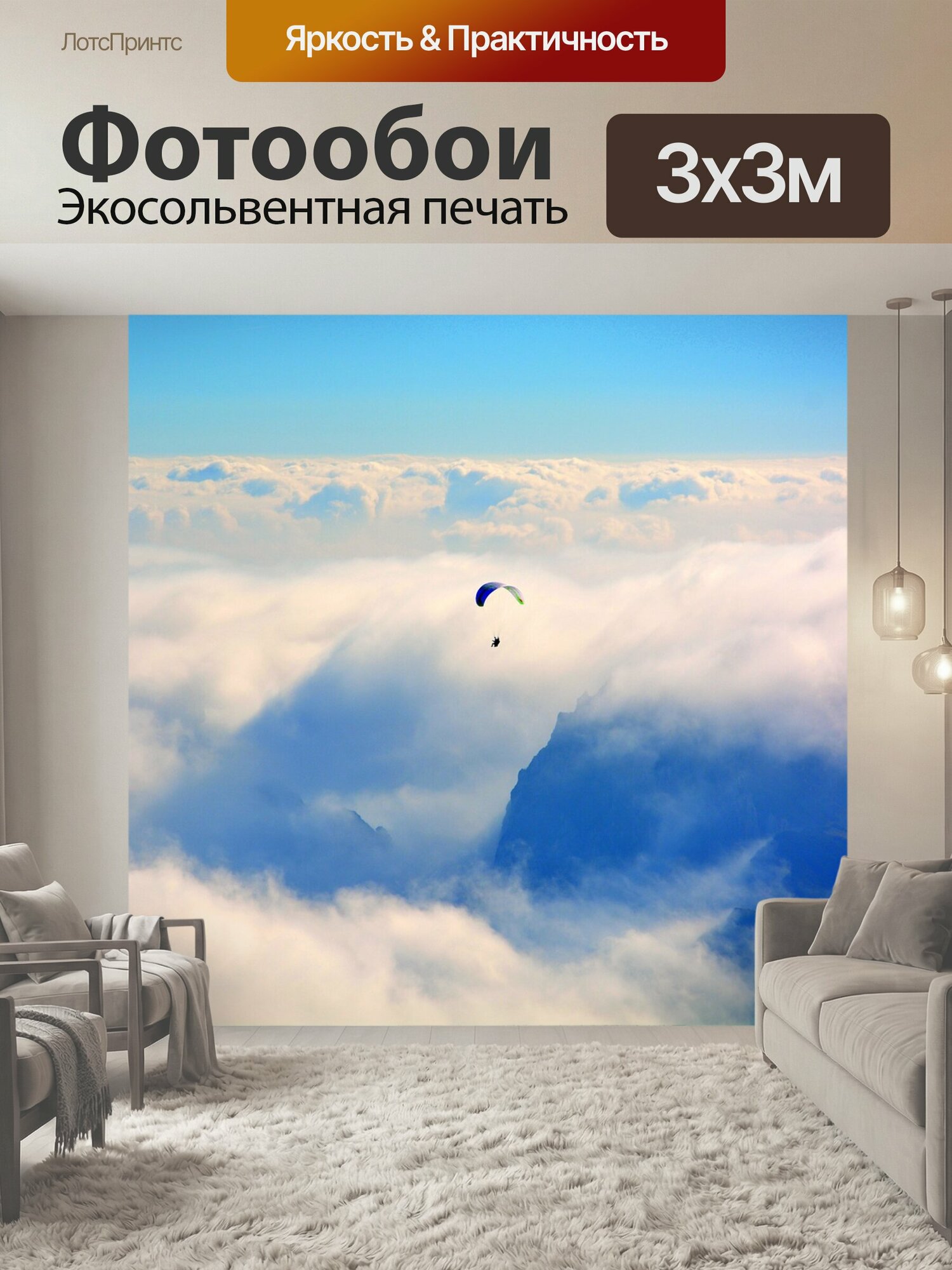 Фотообои "Полеты на параплане, облака, гора" 300x300 см. экосольвентная печать