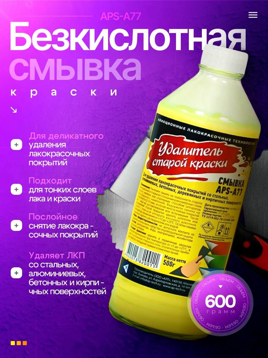 Смывка краски безкислотная с металла, бетона и кирпичных поверхностей APS-А77 АЛТ, 0.5 л / удалитель краски