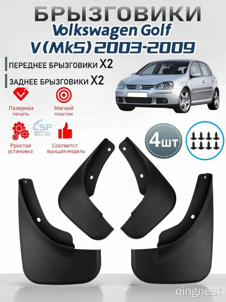 Брызговики Volkswagen Golf V (Mk5) 2003-2009, комплект 4 шт, ABS пластик, мягкие, для авто