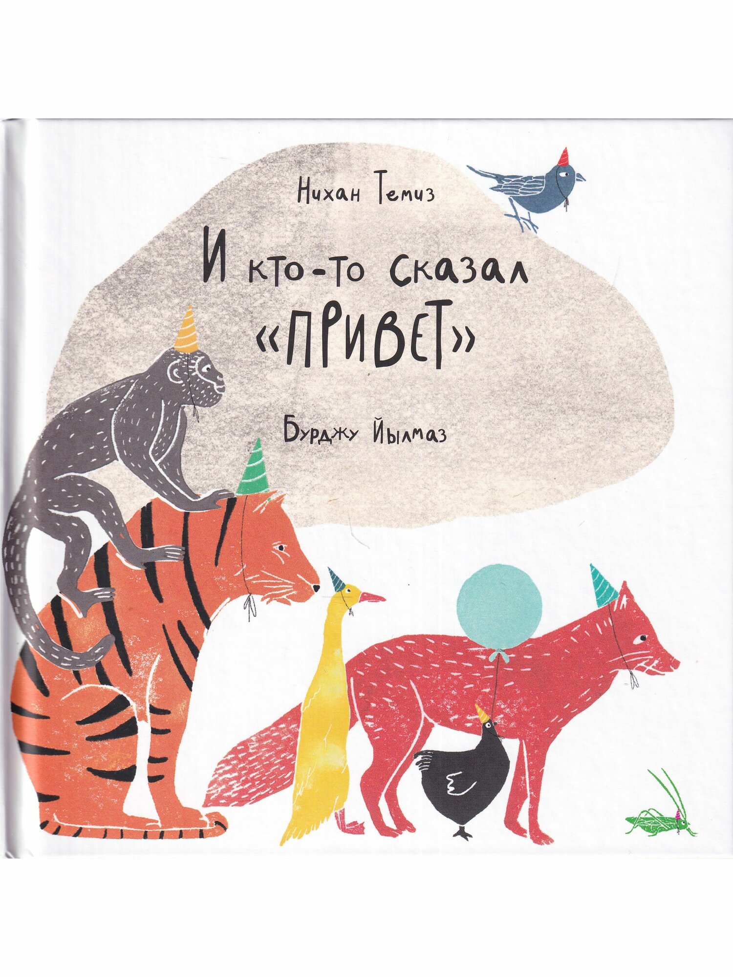 И кто-то сказал "привет"