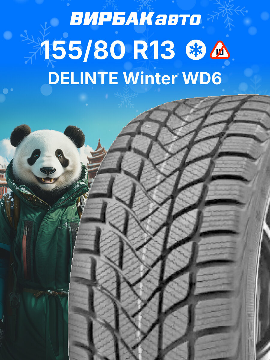 Зимние шины Delinte Winter WD6 155/80 R13 79T, зимняя автомобильная резина