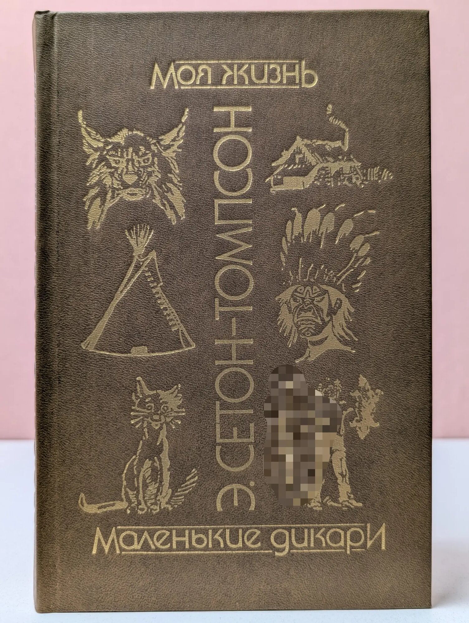 Моя жизнь. Маленькие дикари Сетон-Томпсон Эрнест 1991