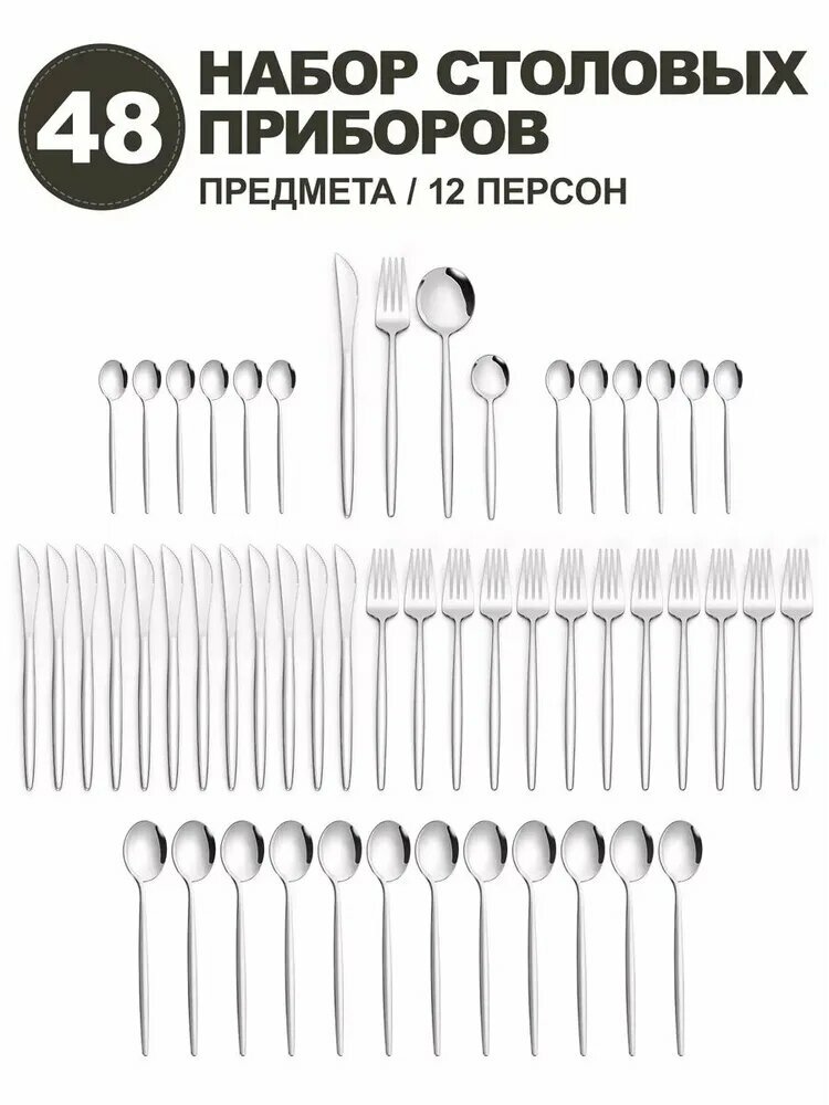 Набор столовых приборов на12персон из нержавеющей стали 48шт
