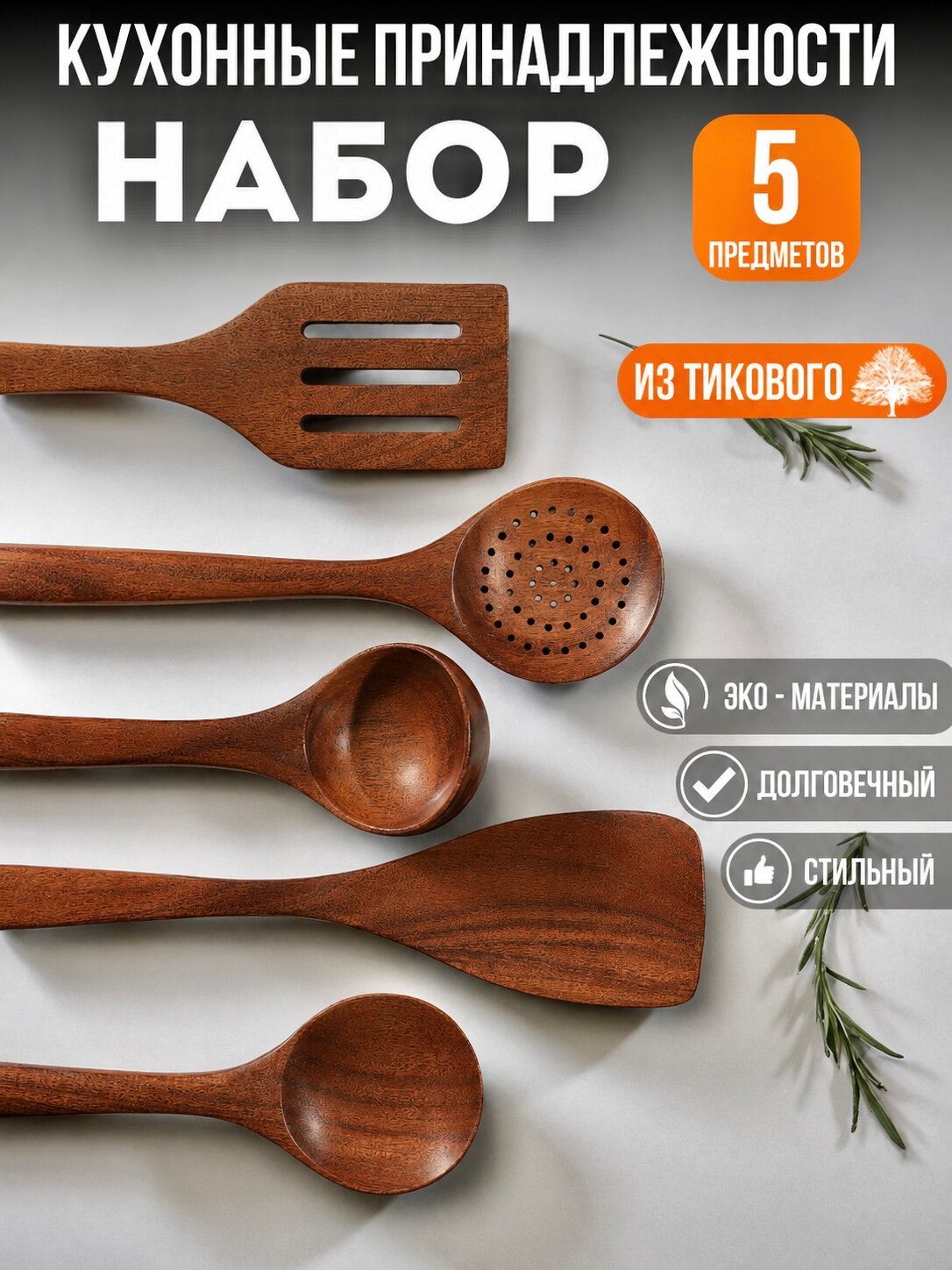 Набор кухонных принадлежностей 5 шт