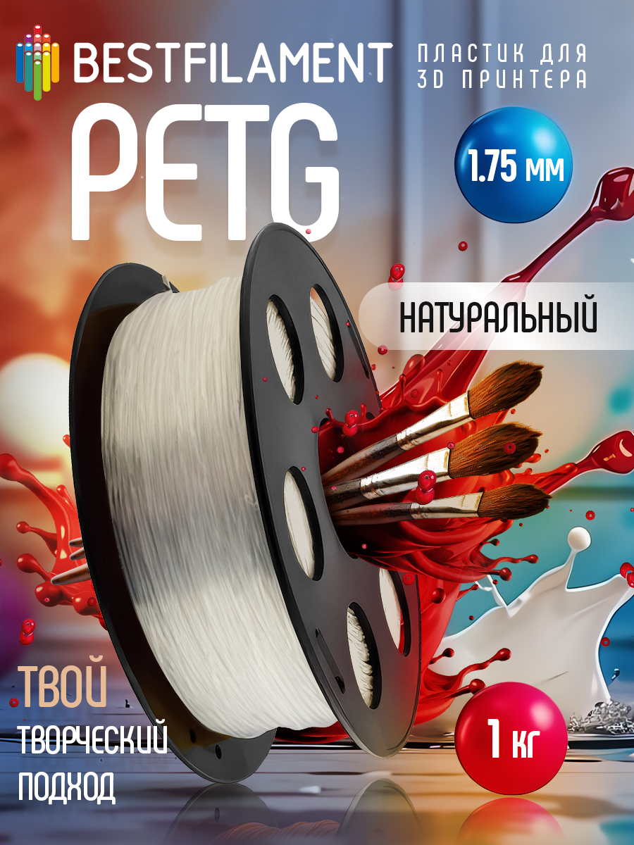 Bestfilament Катушка PETG пластика Bestfilament 1.75 мм 1кг, натуральный (st_petg_natural_1kg_1.75)
