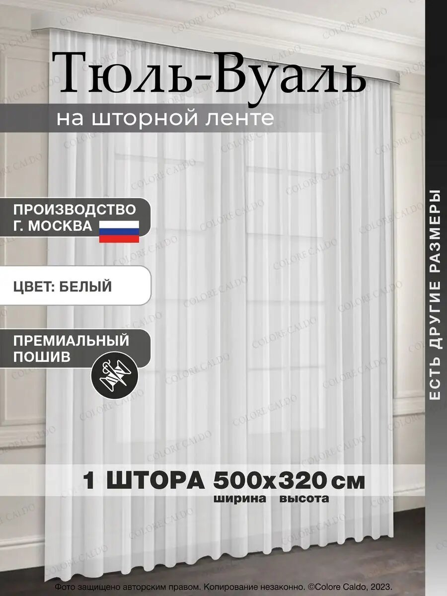 Тюль вуаль в спальню 500*320 1 шт Colore Caldo