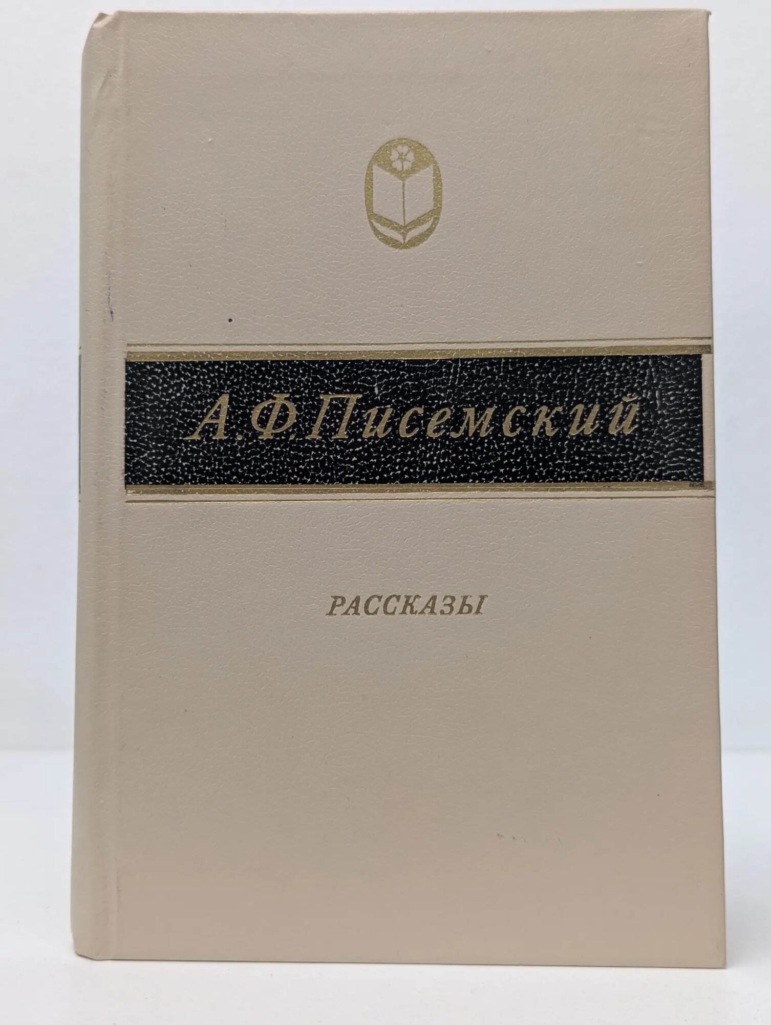 Сельская библиотека Нечерноземья. А. Ф. Писемский. Рассказы Писемский Алексей Феофилактович 1984