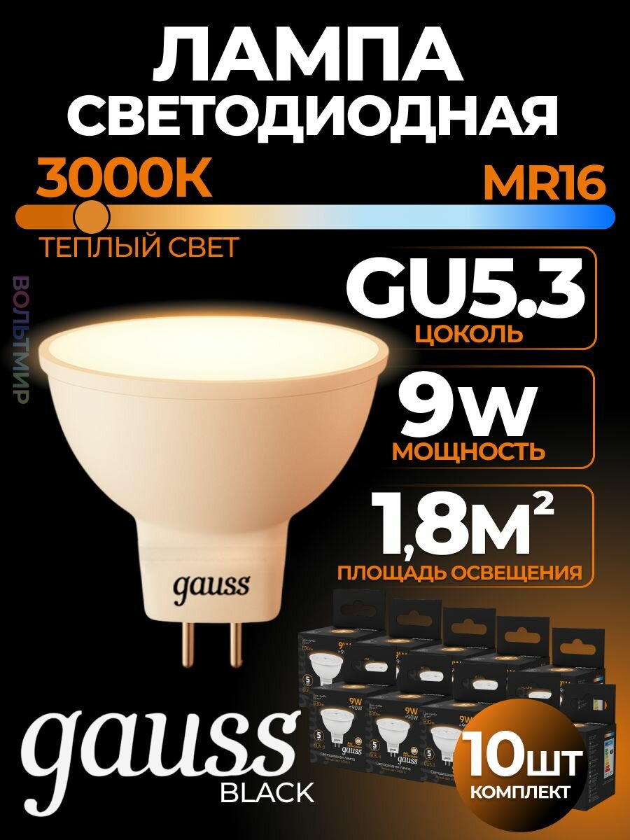 Лампочка Gauss MR16 9W 830LM 3000K GU5.3 LED 101505109 10 штук