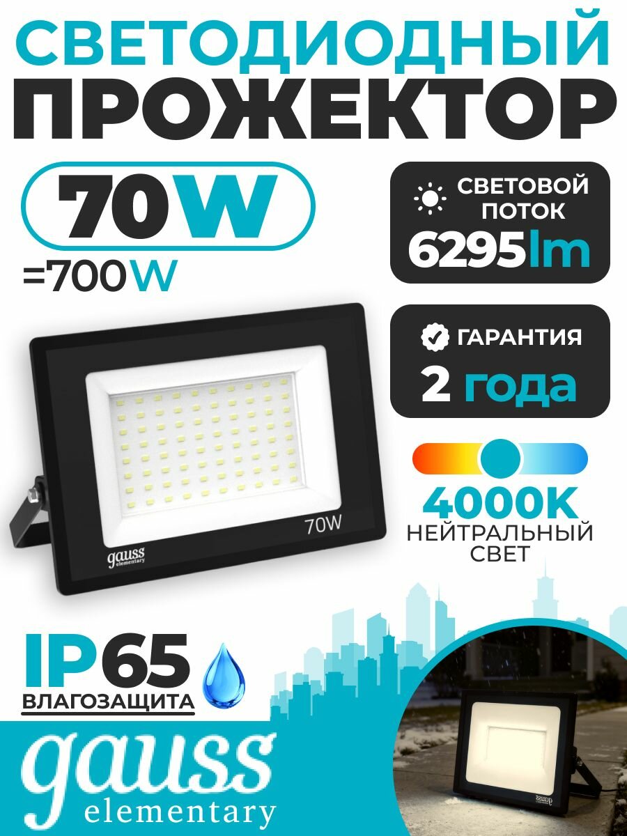 Прожектор Gauss Elementary 70W 7175lm 4000К 175-265V IP65 черный LED 1/10