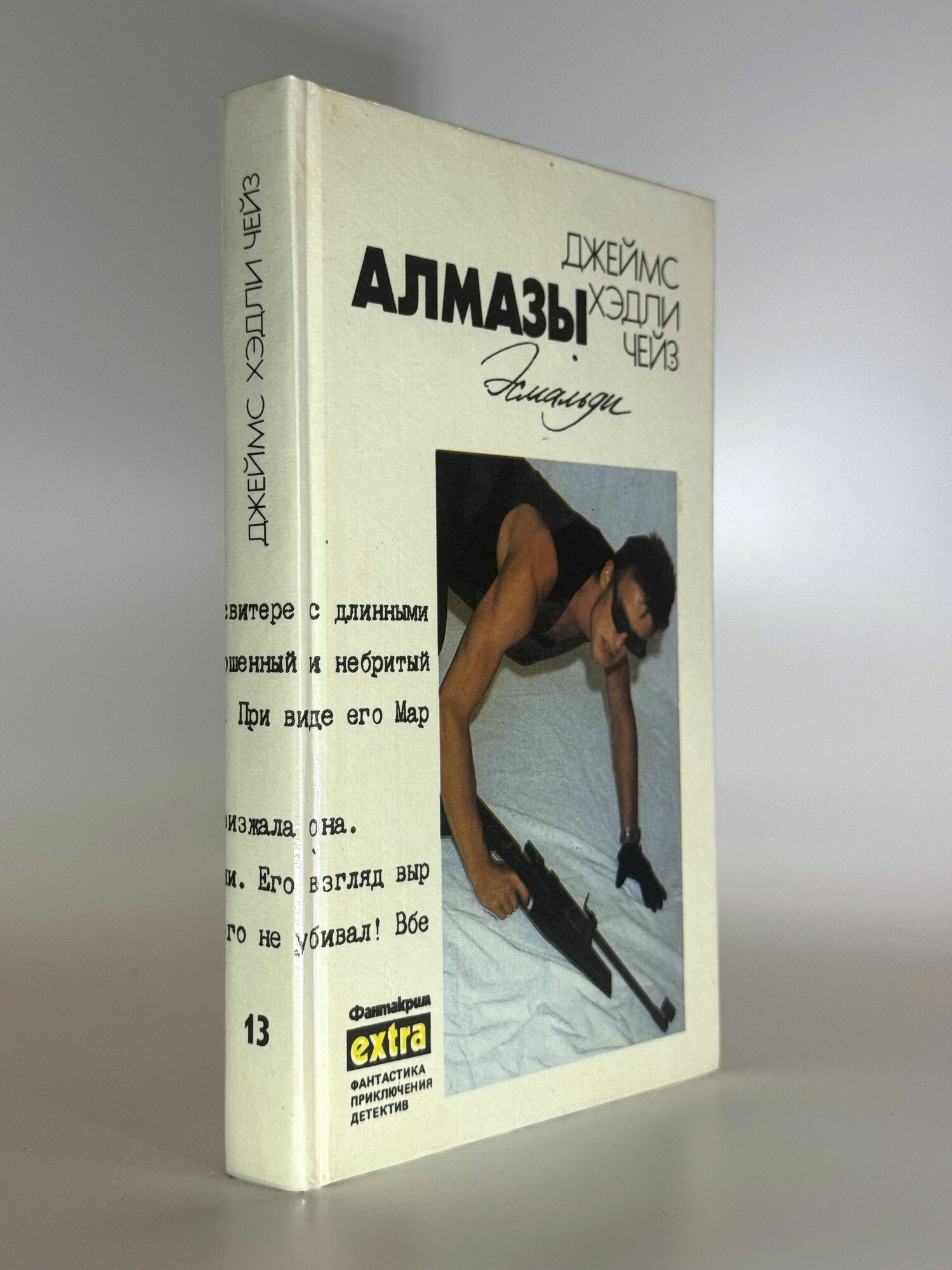 Алмазы. Джеймс Хэдли Чейз. Букинистическая книга в отличном состоянии.