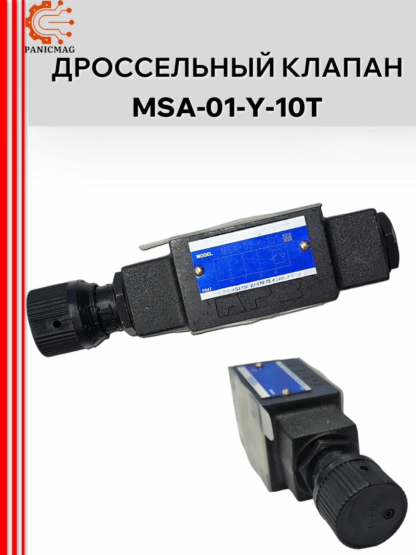 Дроссельный клапан MSA-01-Y-10T