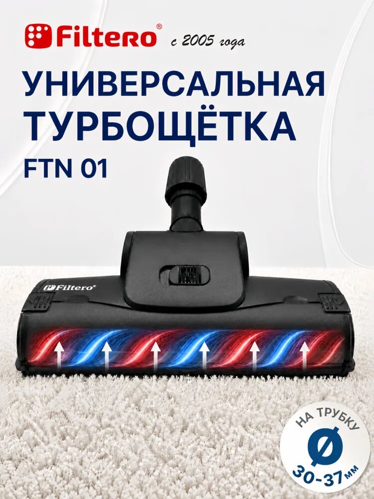 Турбощетка для пылесоса для ковров универсальная 260 мм для эффективной уборки ковровых покрытий - Filtero FTN 01