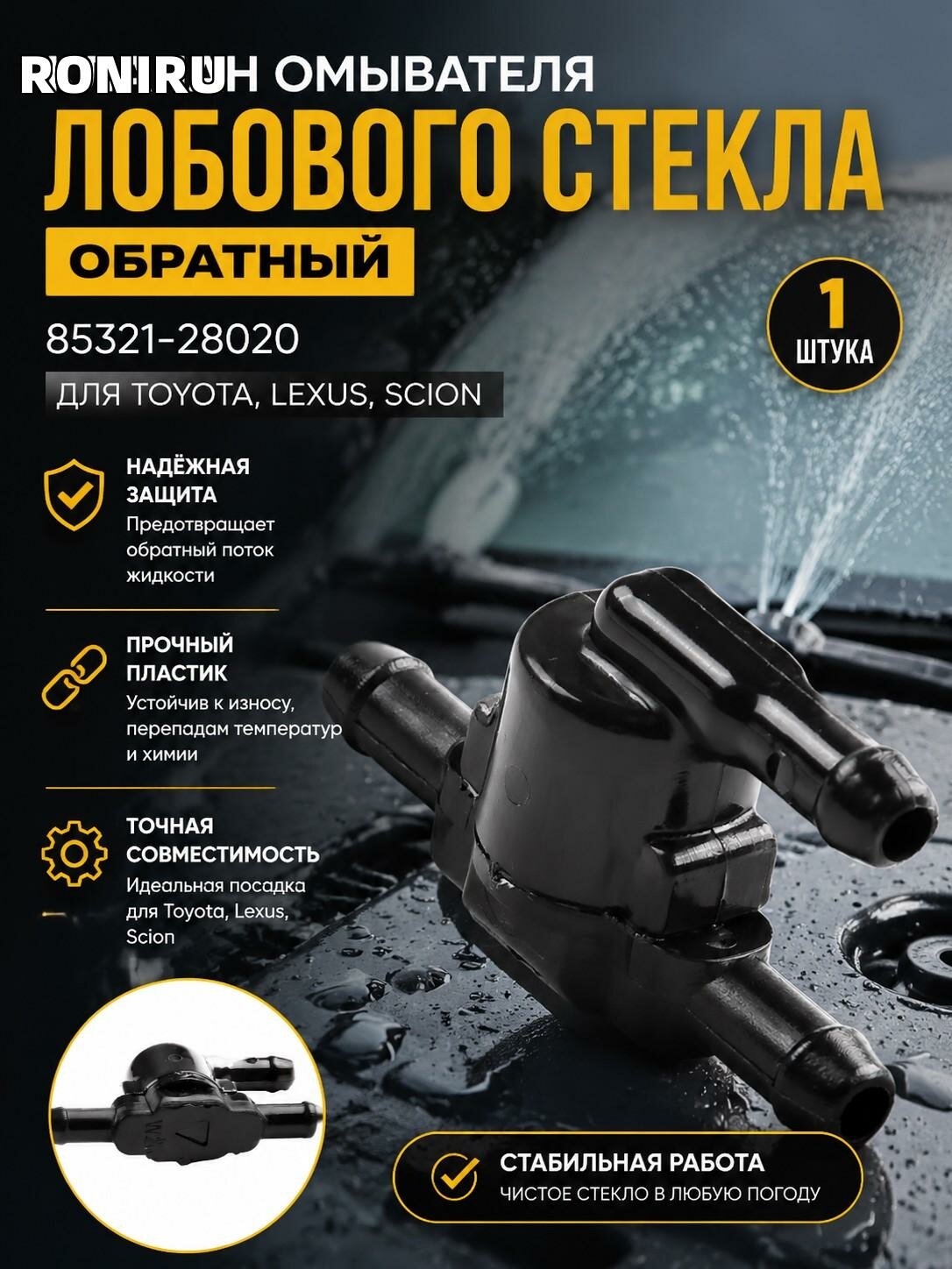 Клапан омывателя лобового стекла (обратный) 85321-28020 для Toyota, Lexus, Scion — 1 шт, черный пластик