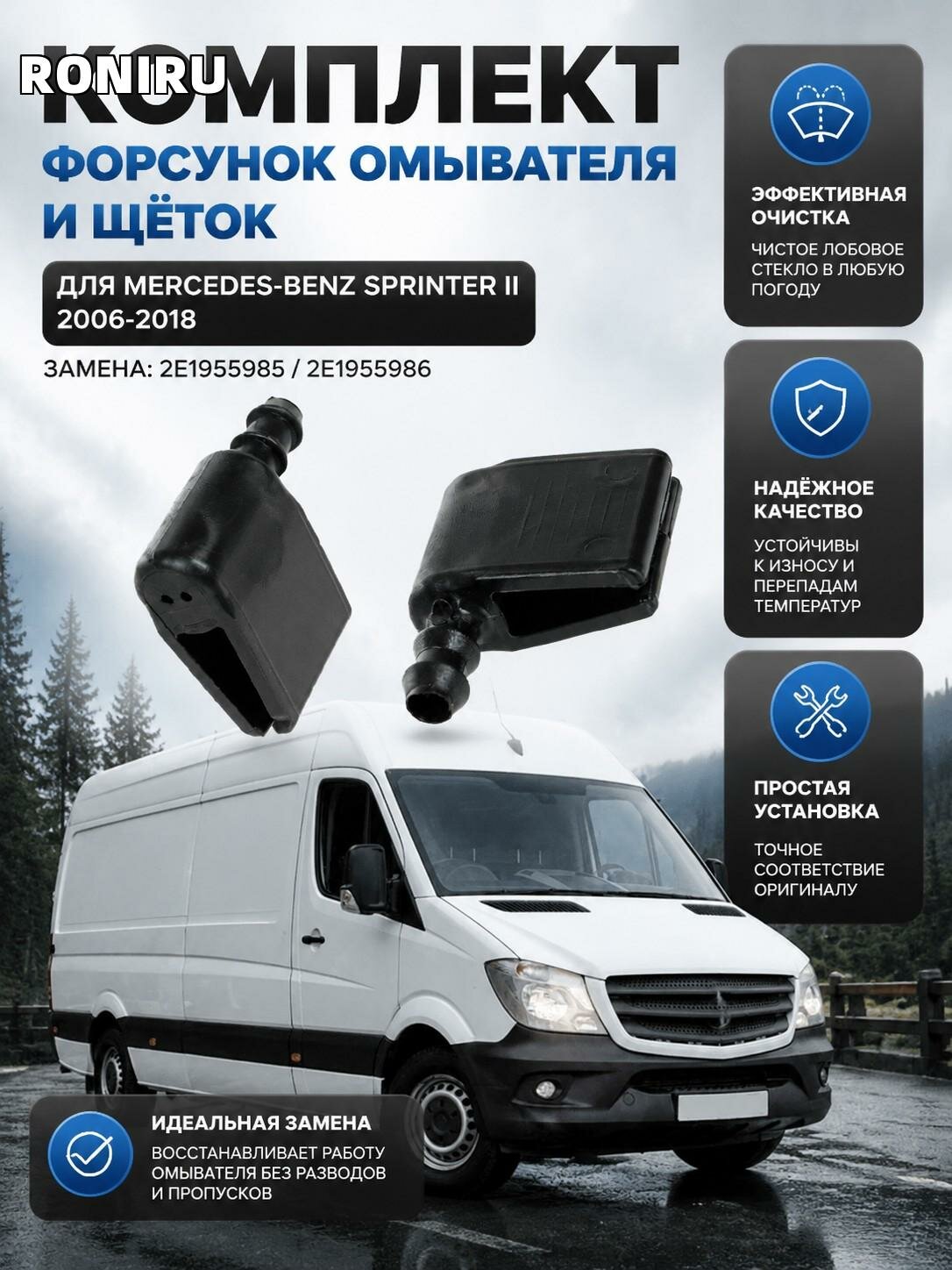 Комплект форсунок омывателя и щёток для Mercedes-Benz Sprinter II 2006-2018 — замена форсунок 2E1955985/2E1955986