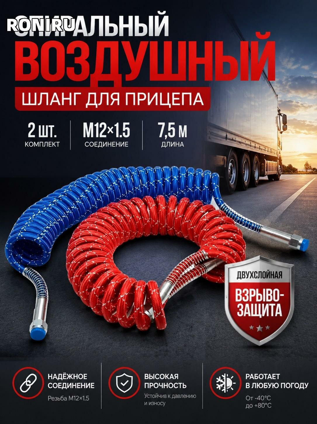 Спиральный воздушный шланг для прицепа, 2 шт, полиамид M12×1.5, 7,5 м, двухслойная взрывозащита